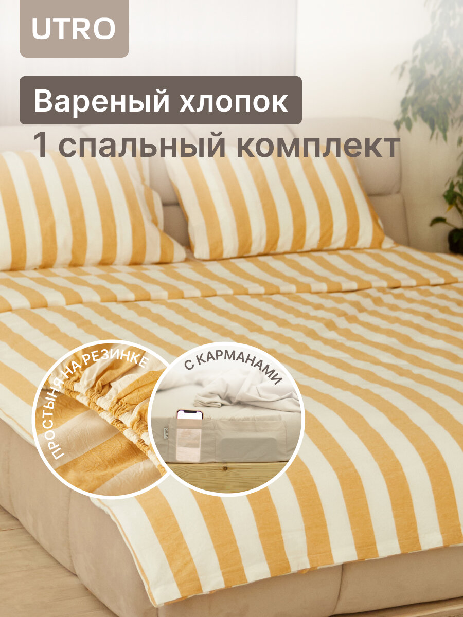 Постельное белье UTRO, 1 спальное, хлопок, с молнией на пододеяльнике