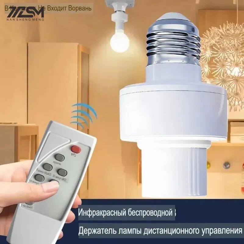 Патрон для лампы с пультом ДУ, 2200 Вт, Накаливания, 1 шт. Белый пластик