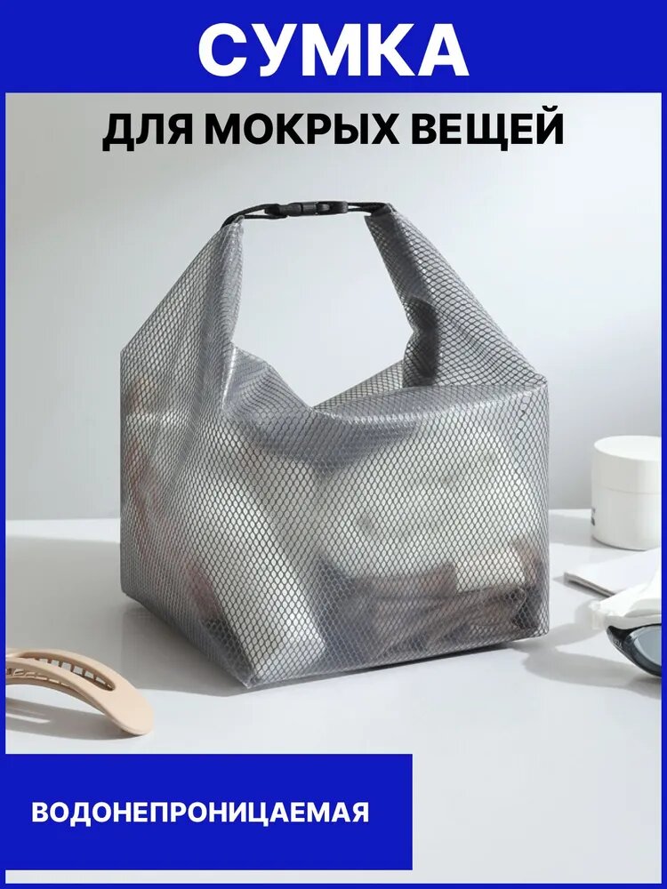 Сумка для бассейна непромокаемая. Сумка для мокрых вещей