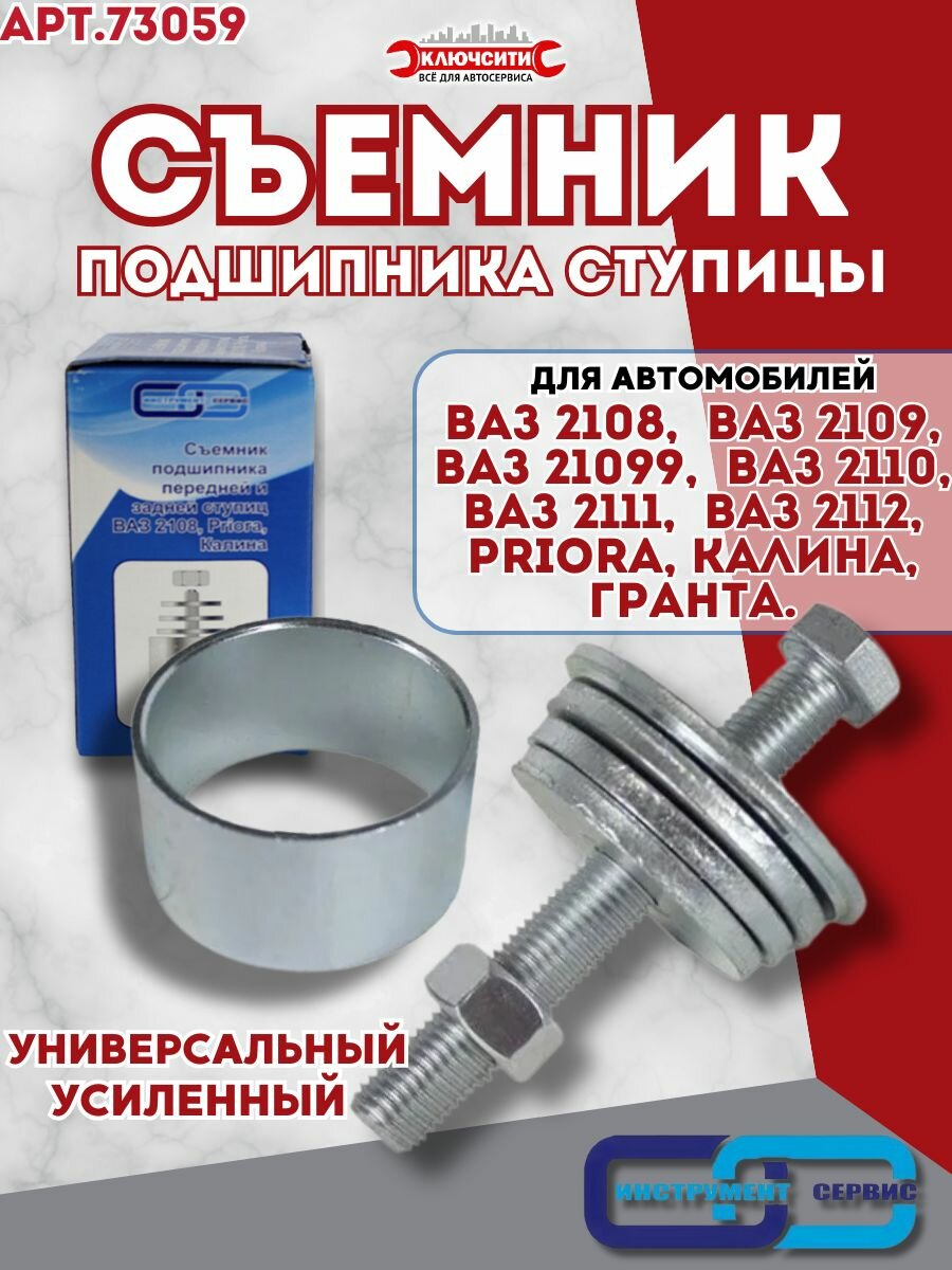 Съемник подшипника передней и задней ступиц ВАЗ 2109-10 (73059)