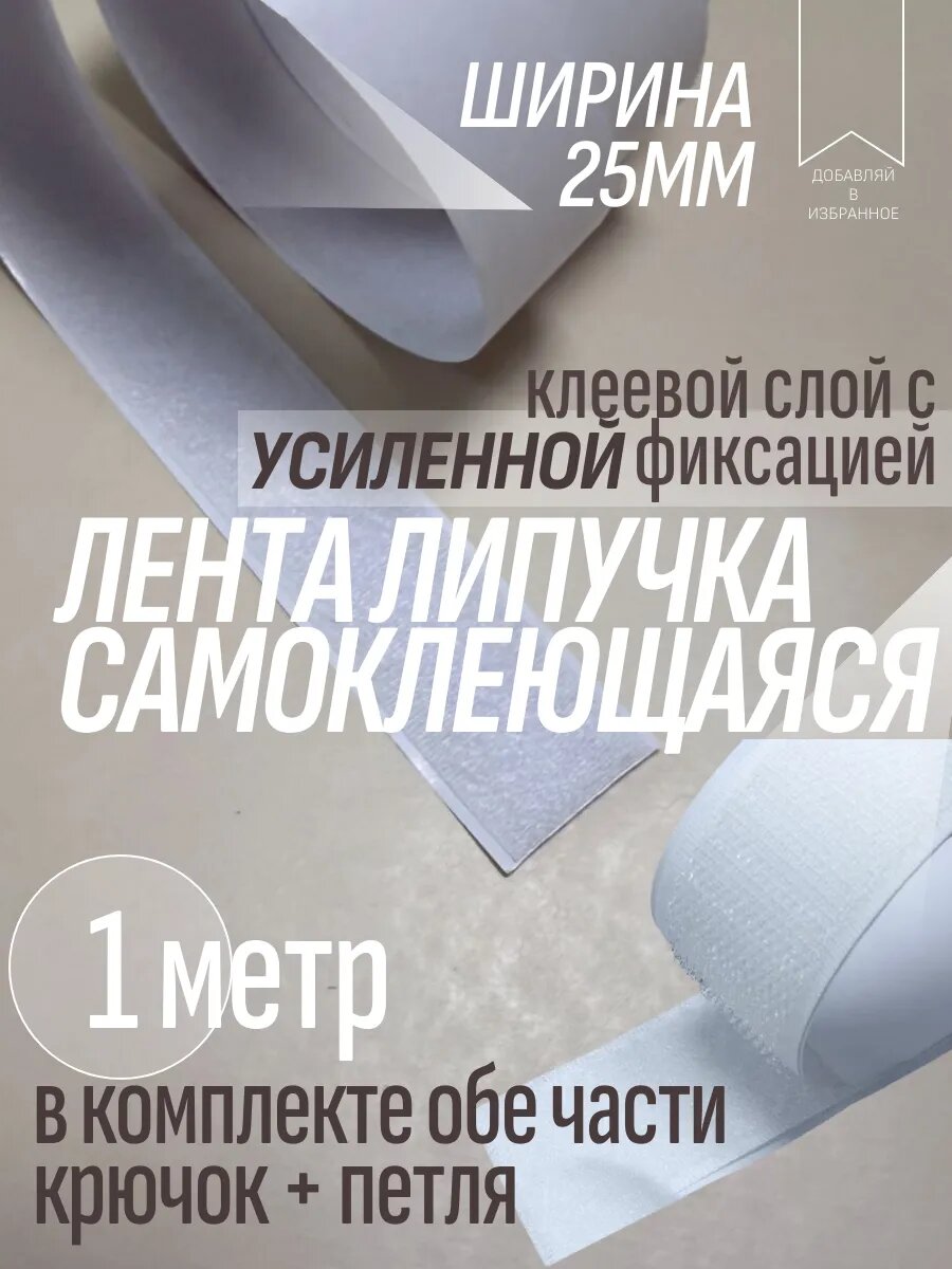 Лента липучка самоклеящаяся для шитья и рукоделия 1 метр