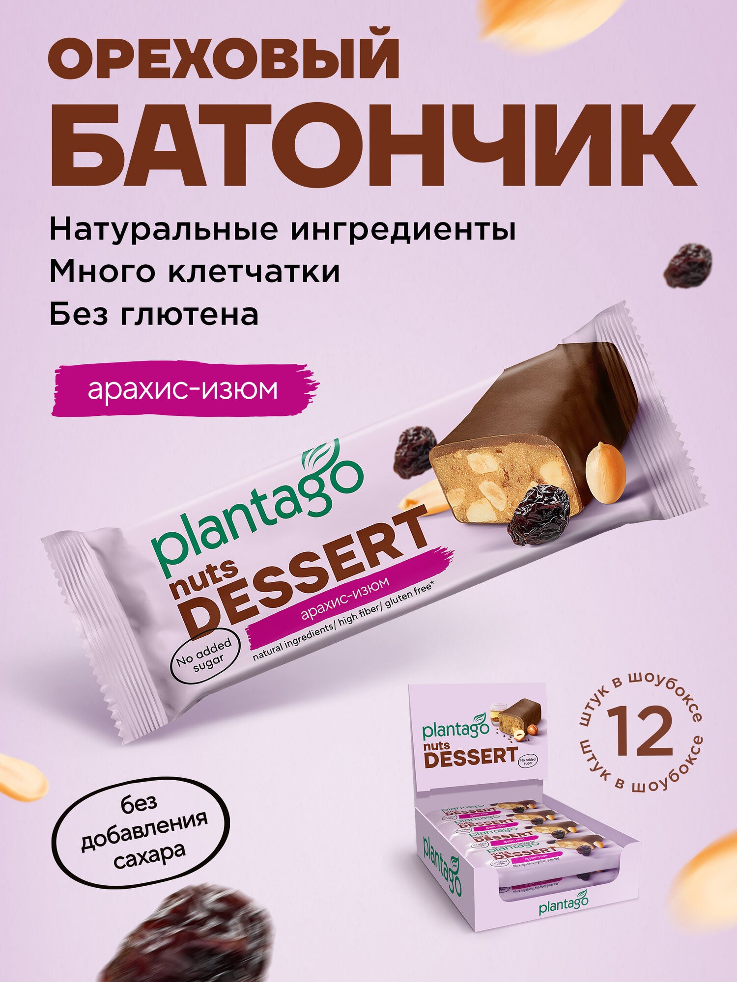 Ореховый батончик Plantago Nuts Dessert, со вкусом арахис-изюм, без сахара, 50 г, 12 шт