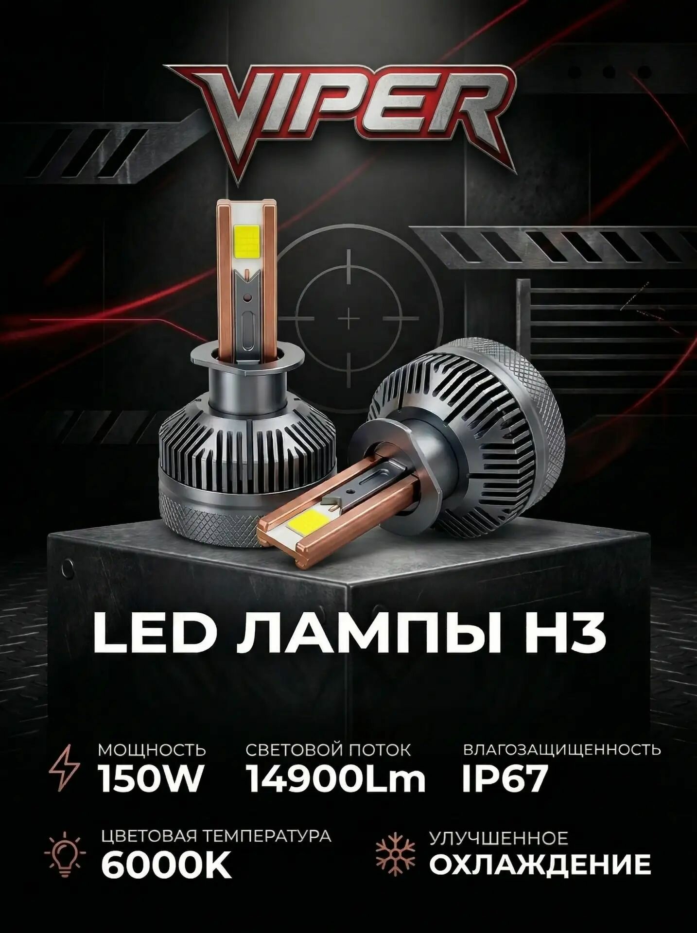 Светодиодные лампы H3 для ПТФ на LADA (ВАЗ) Samara 2113 2114 2111 2110 2115 2112 / Лада Самара - VIPER KILLER CASE 150W - 9-36V - 6000K / LED лампочки Н3