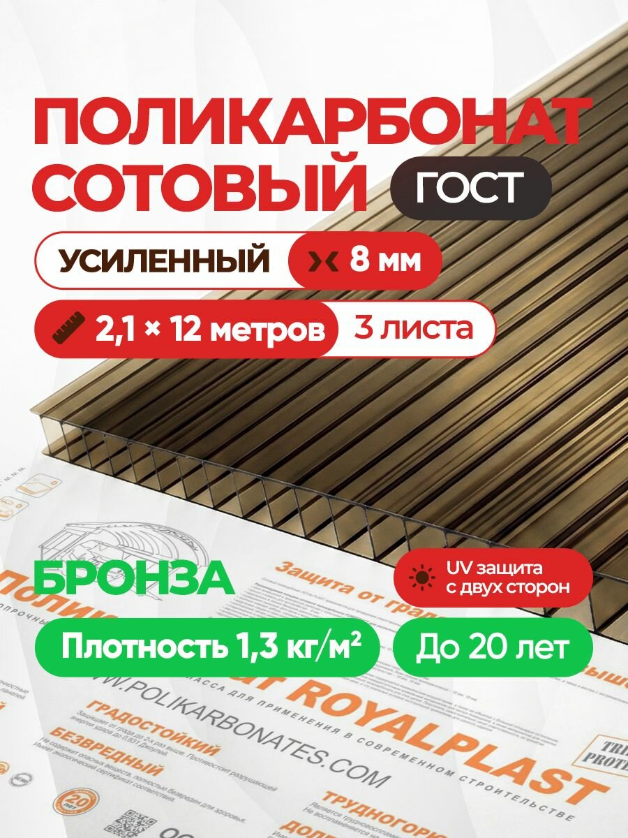 Поликарбонат Усиленный Премиум до 20 лет бронза(коричневая), Royalplast, 8 мм, 12 метров, 3 листа
