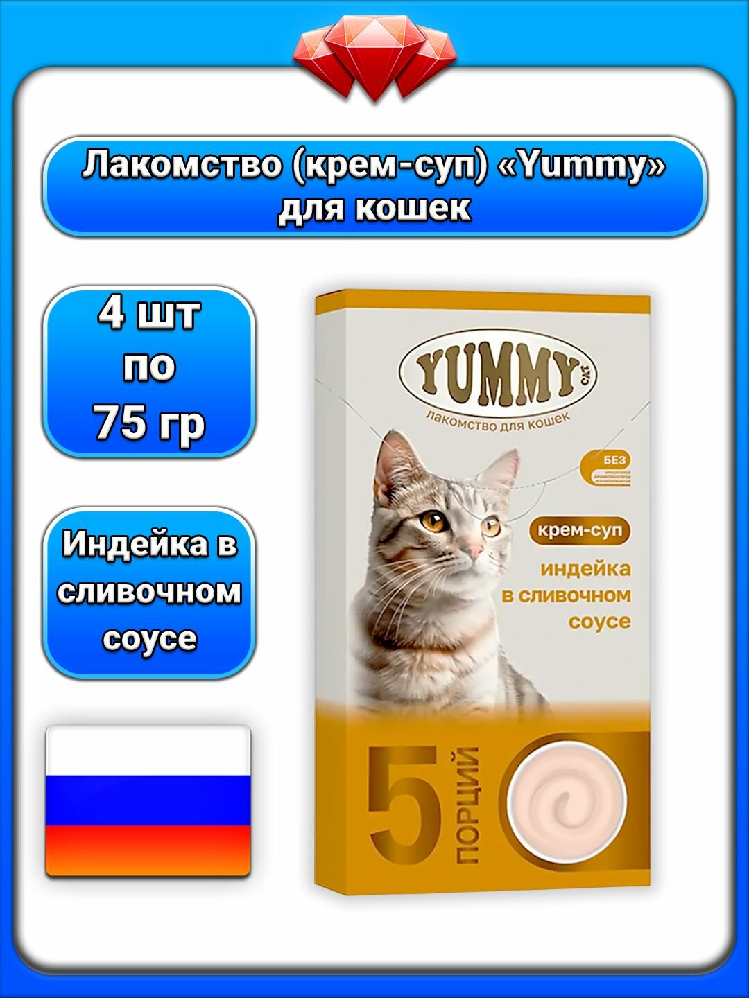 (4 x 75 гр.) / Yummy, лакомство для кошек, крем-суп из индейки в сливочном соусе, нежное и питательное угощение
