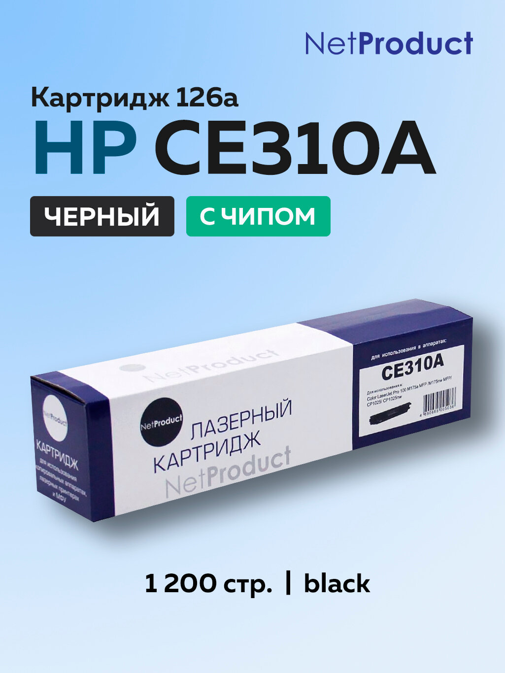 Картридж NetProduct CE310A (HP 126A) черный для HP LJ CP1012/1025, MFP175, Canon LBP7010/7018, с чипом