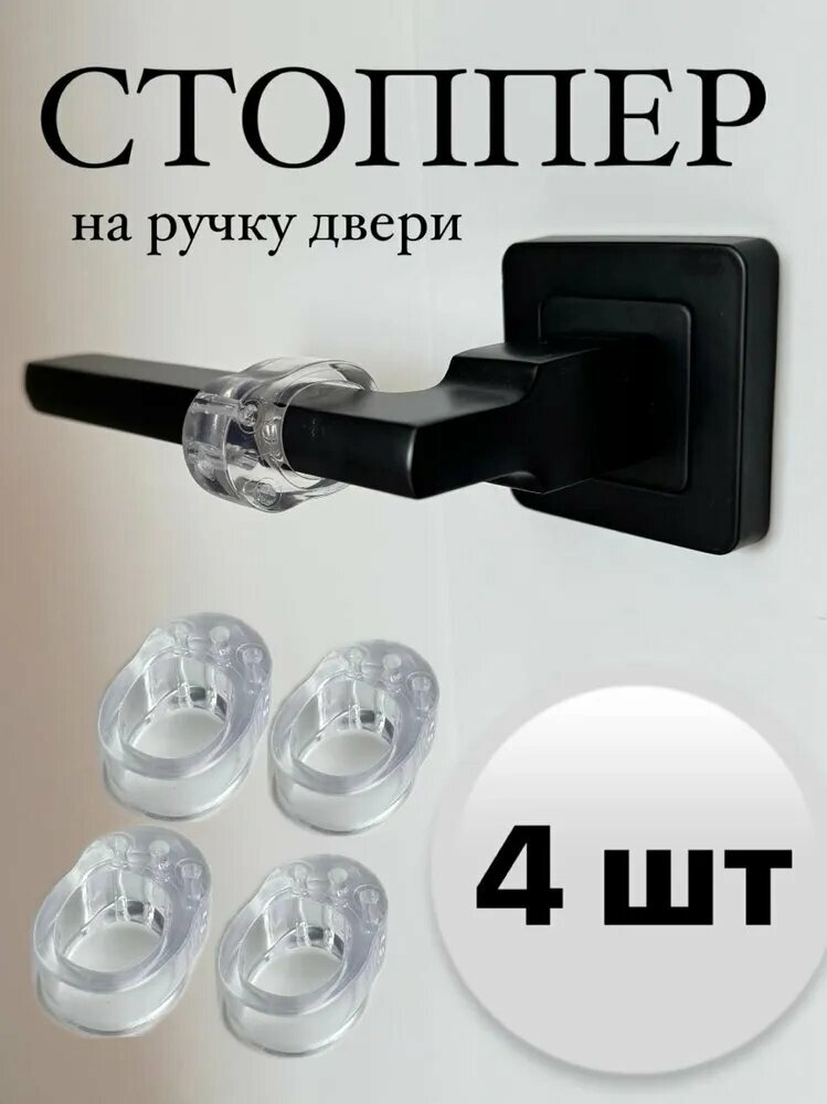 Стоппер на ручку двери / ограничитель для двери силиконовый