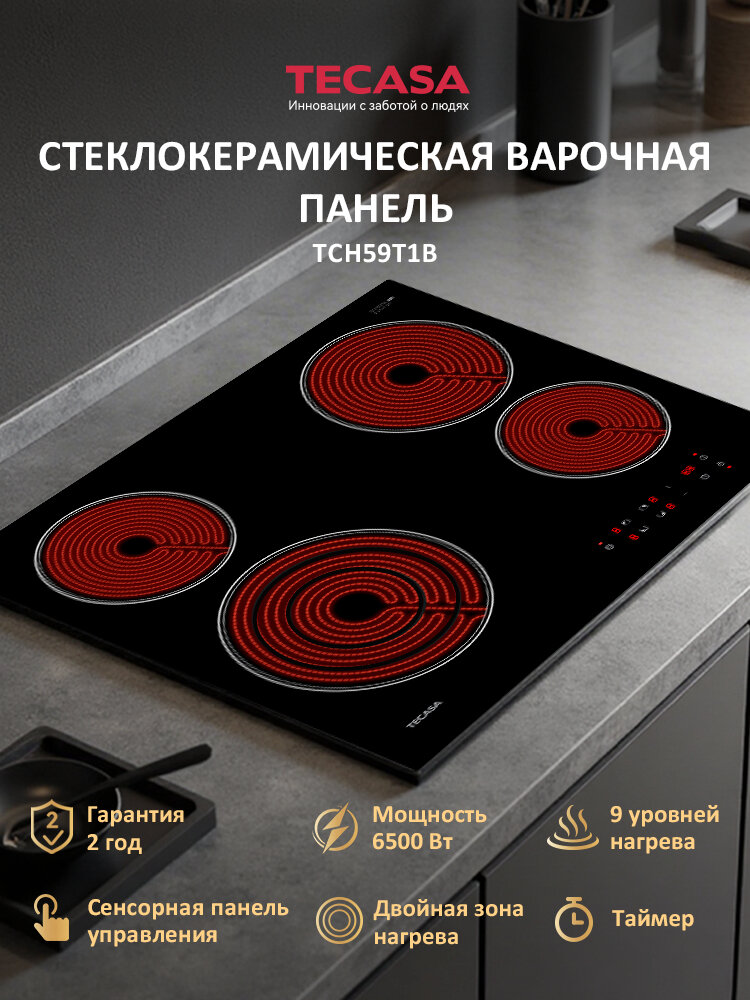 Варочная панель Tecasa TCH59T1B, Сенсорное управление, Мощность 6500 Вт, Тройная зона нагрева, Таймер, Защитное автоотключение, 4 конфорки, 9 уровней мощностей