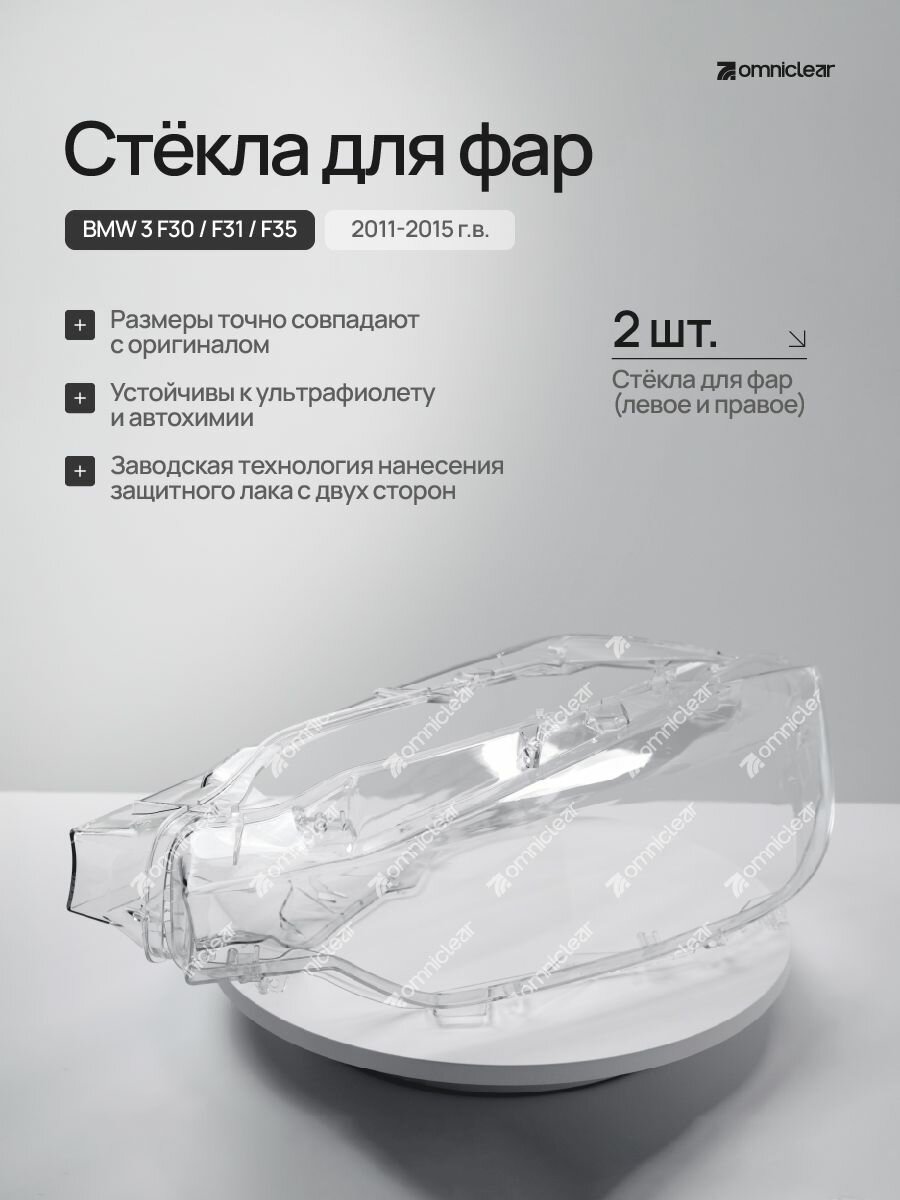 Стекла фар BMW 3 F30 F31 F35 2011–2015