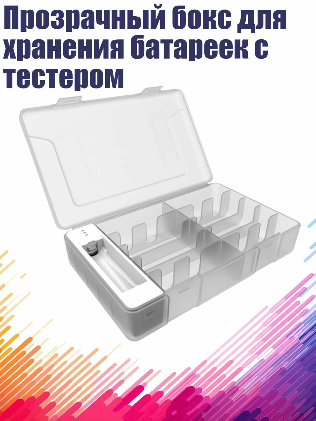 Прозрачный бокс для хранения батареек с тестером