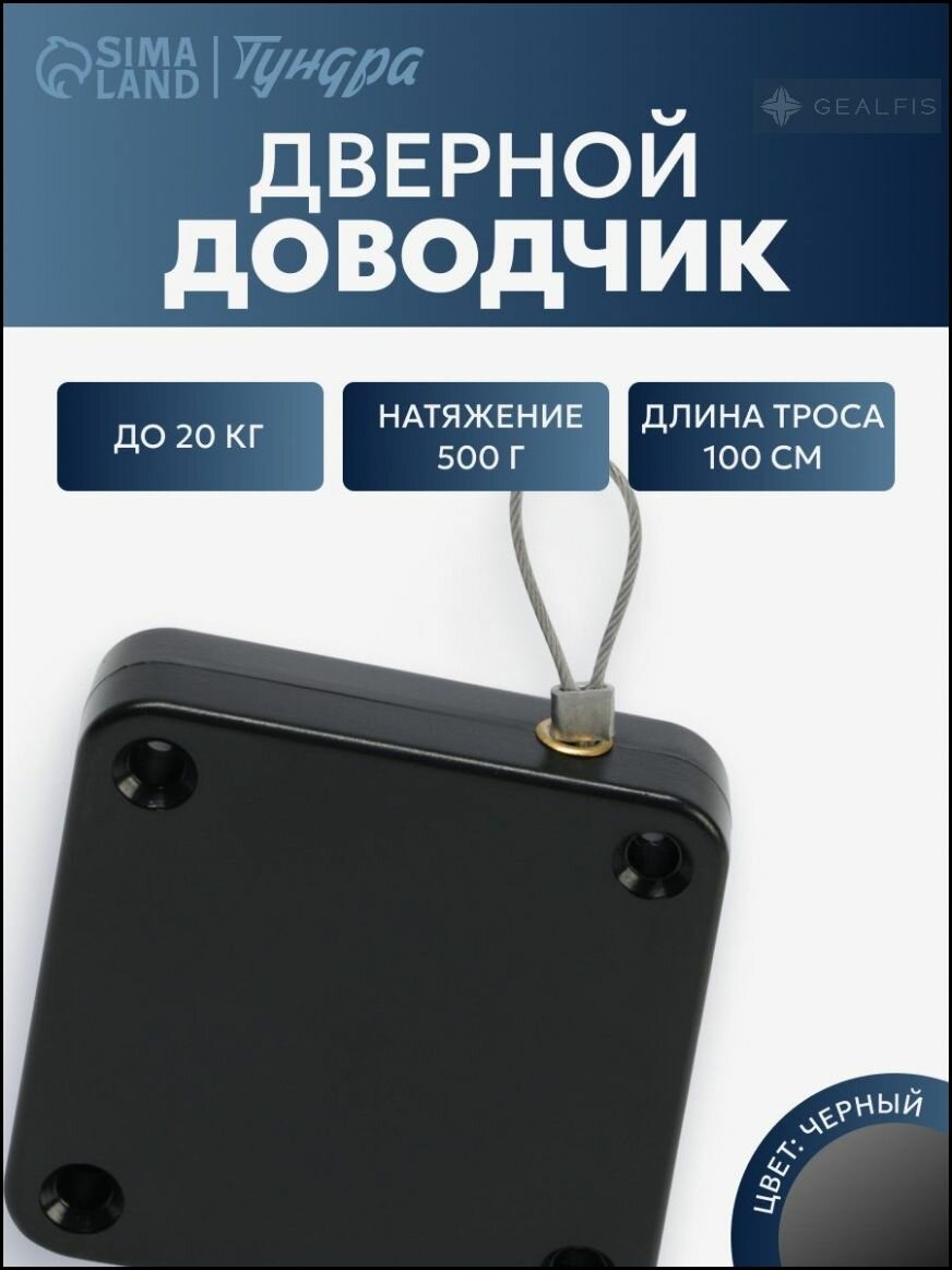 Доводчик дверной тросовый до 20 кг, черный, натяжение 500 гр, длина троса 100см