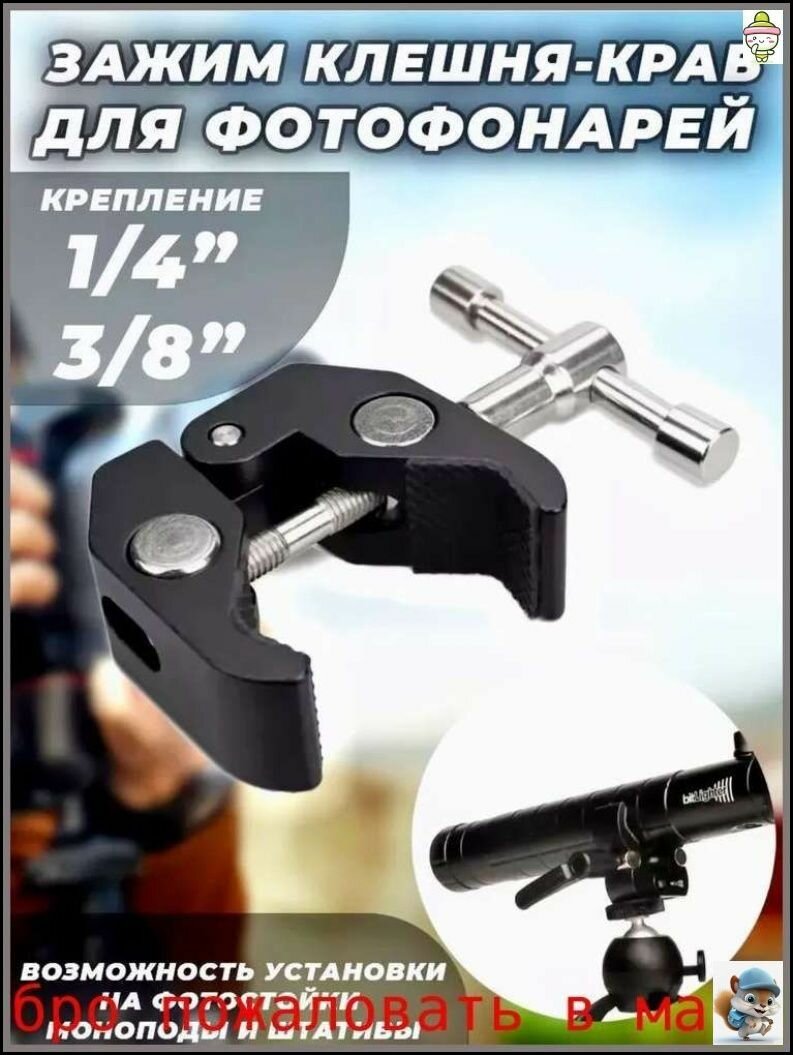 Зажим Клешня Краб (Металл) для фотофонарей 1/4 и 3/8 на штатив/стойку/треногу