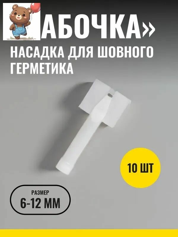 Насадка-носик бабочка для герметика 10шт, универсальная, пластиковая