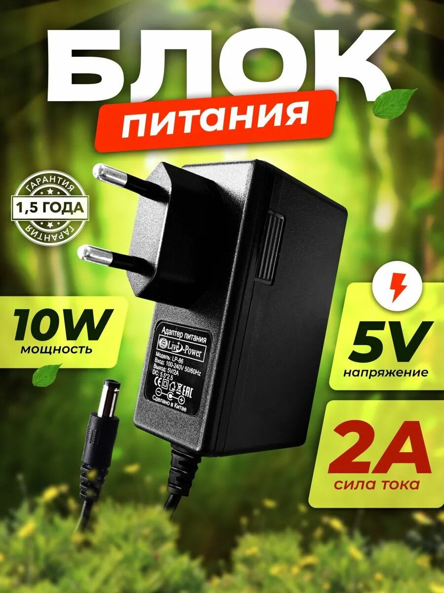 Блок питания (сетевой адаптер) для цифровых приставок DVB-T2 LP-86 5V 2A (5.5x2.5мм.)