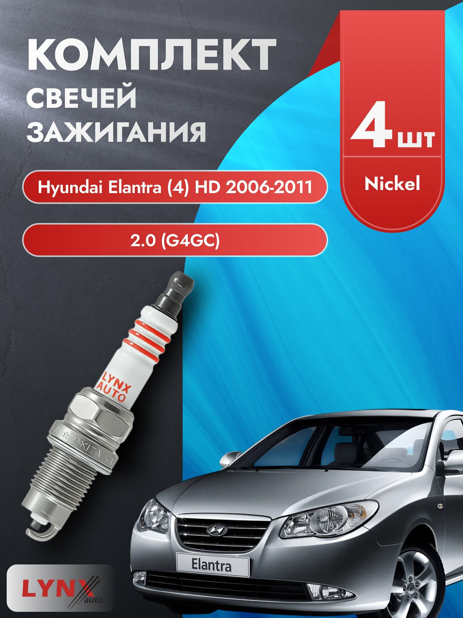 Свечи зажигания на Hyundai Elantra (4) HD 2006-2011г./ комплект 4 шт. Двигатель 2.0 (G4GC) SP-249/ LYNXauto