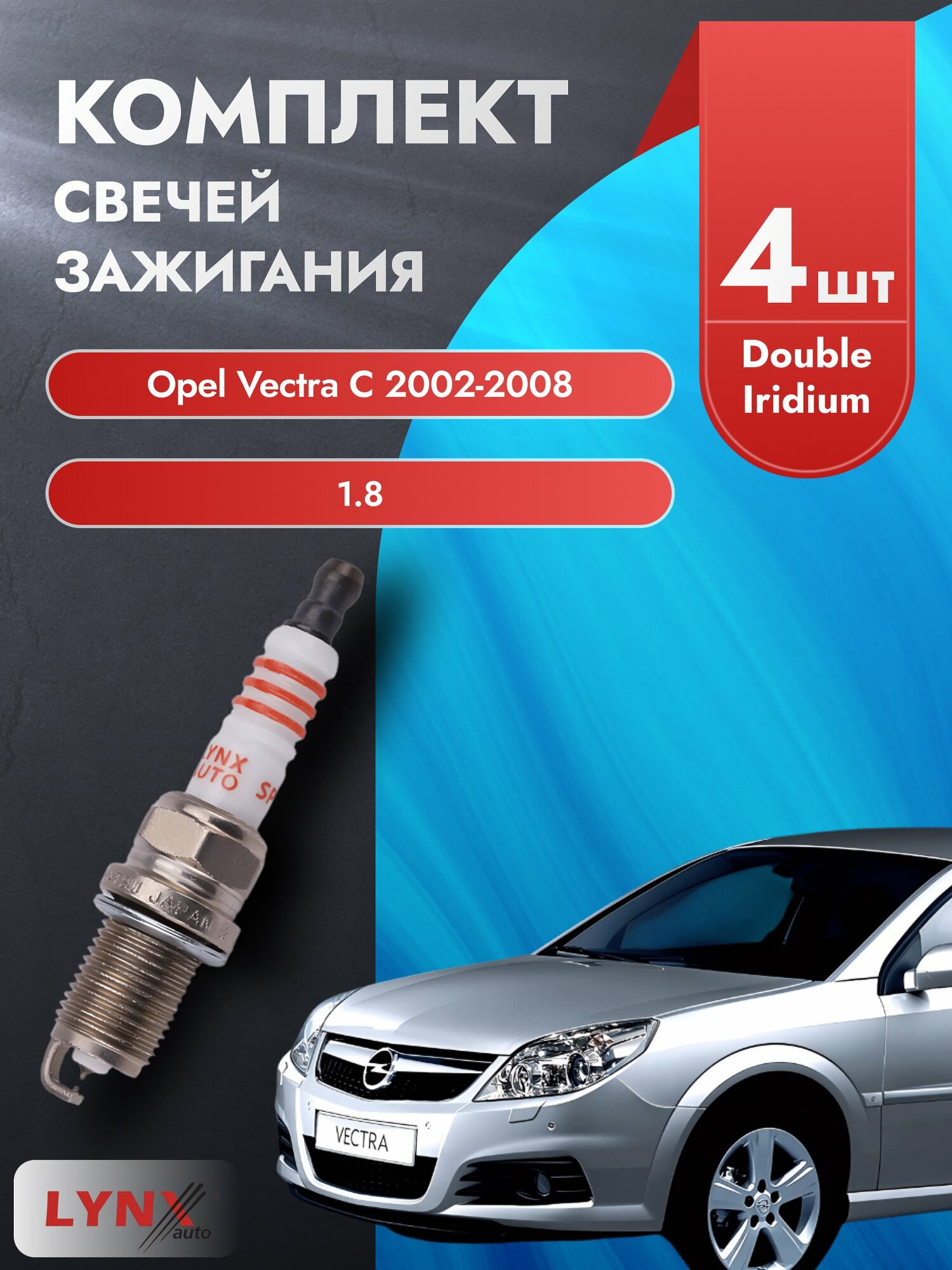 Свечи зажигания на Opel Vectra С 2002-2008г./ комплект 4 шт. Двигатель 1.8 (Z18XEL) SP-111/ LYNXauto