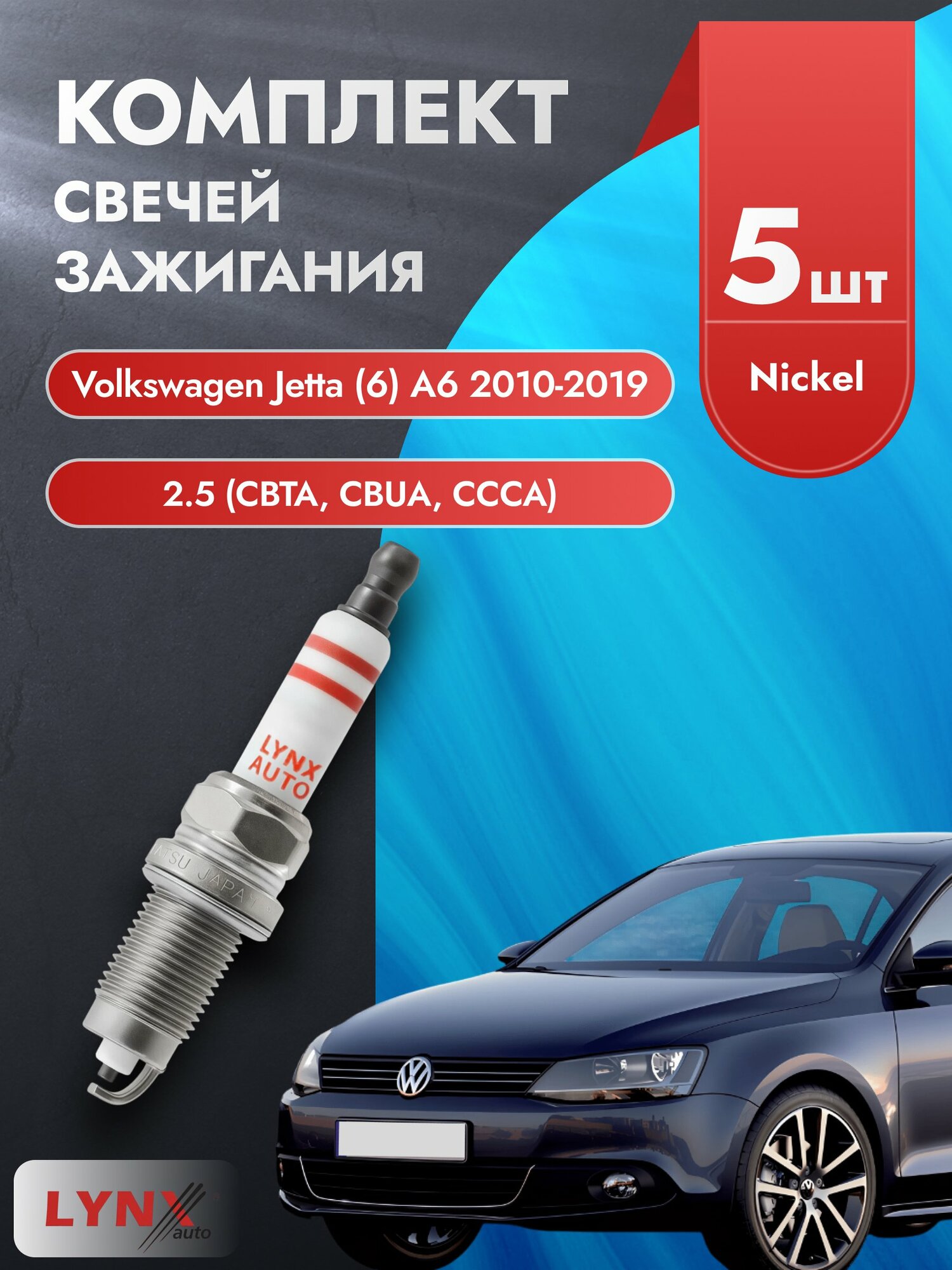 Свечи зажигания на Volkswagen Jetta (6) A6 2010-2019г./ комплект 5 шт. Двигатель 2.5 (CBTA, CBUA, CCCA) SP-154/ LYNXauto