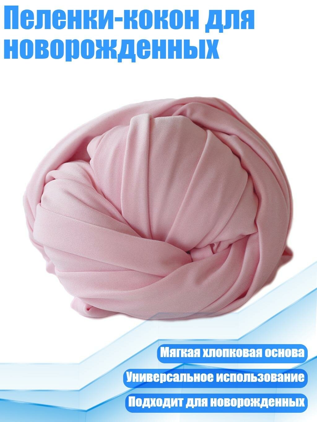 Пеленки-кокон для новорожденных, Розовый