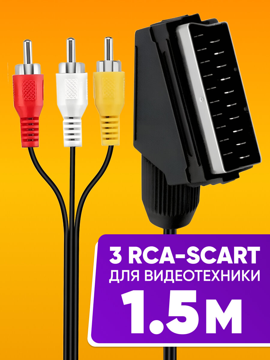Провод Scart 3 RCA для телевизора, шнур для видео техники 1,5M DREAM, кабель соединительный для видео и аудио