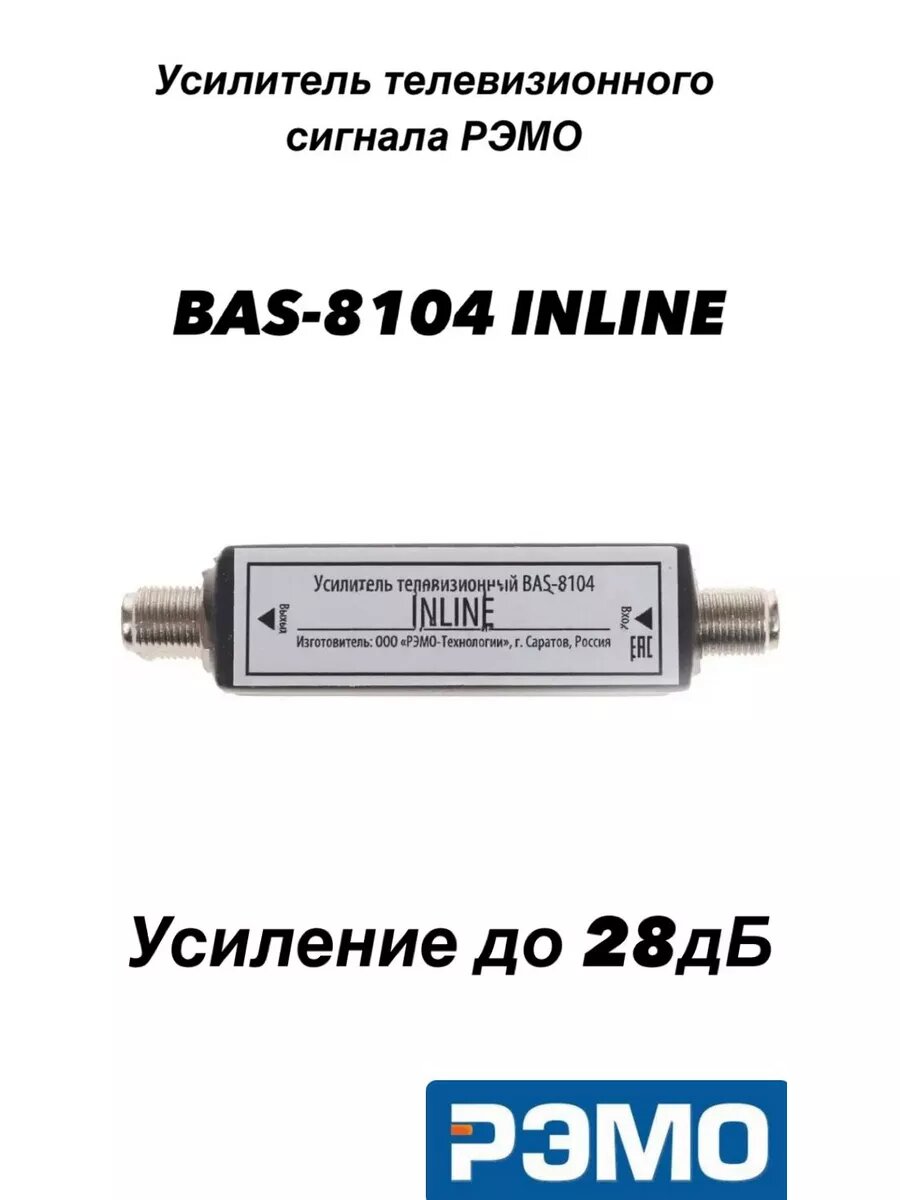 Усилитель телевизионного сигнала РЭМО BAS-8104, уличный, металлический корпус