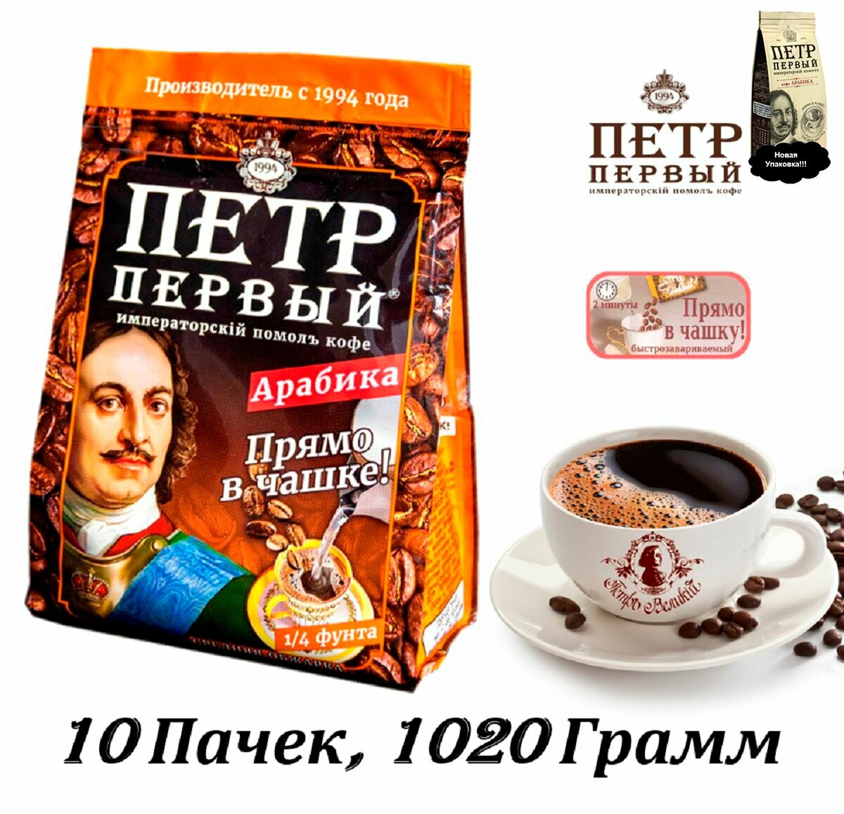 Кофе петр первый молотый Императорский помол (прямо в чашку), 10 пачек по 102 г