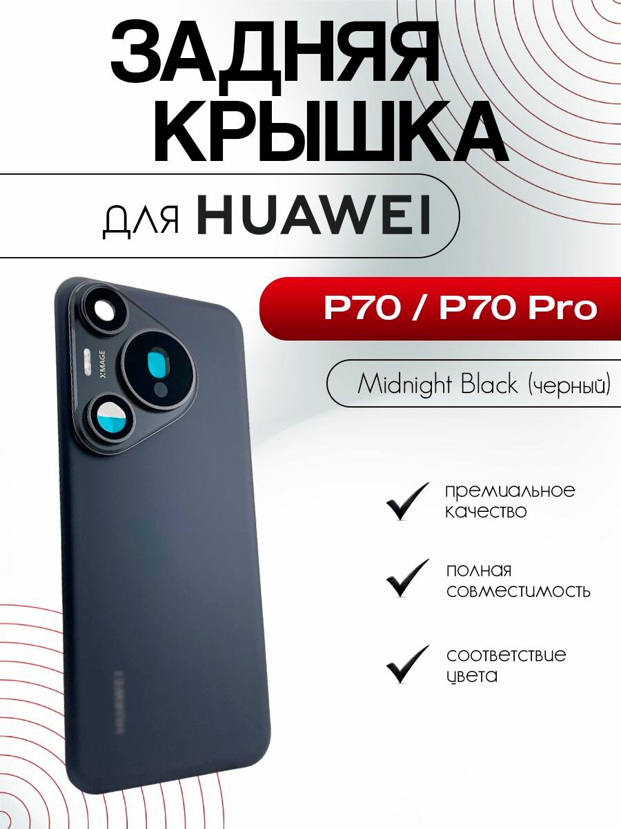 Задняя крышка со стеклом камеры для Huawei P70, P70 Pro, корпусная деталь, черная