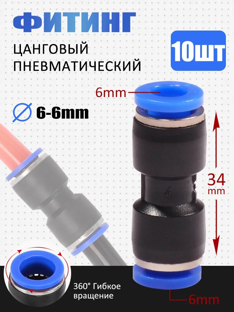 Прямой цанговый фитинг 6мм для пневмосистем, быстросъемный соединитель трубок, Пневмофитинг,10 шт