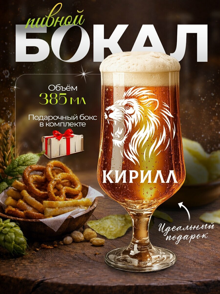 Бокал пивной "Кирилл - лев", 385мл, стеклянный, с гравировкой, в деревянном подарочном боксе