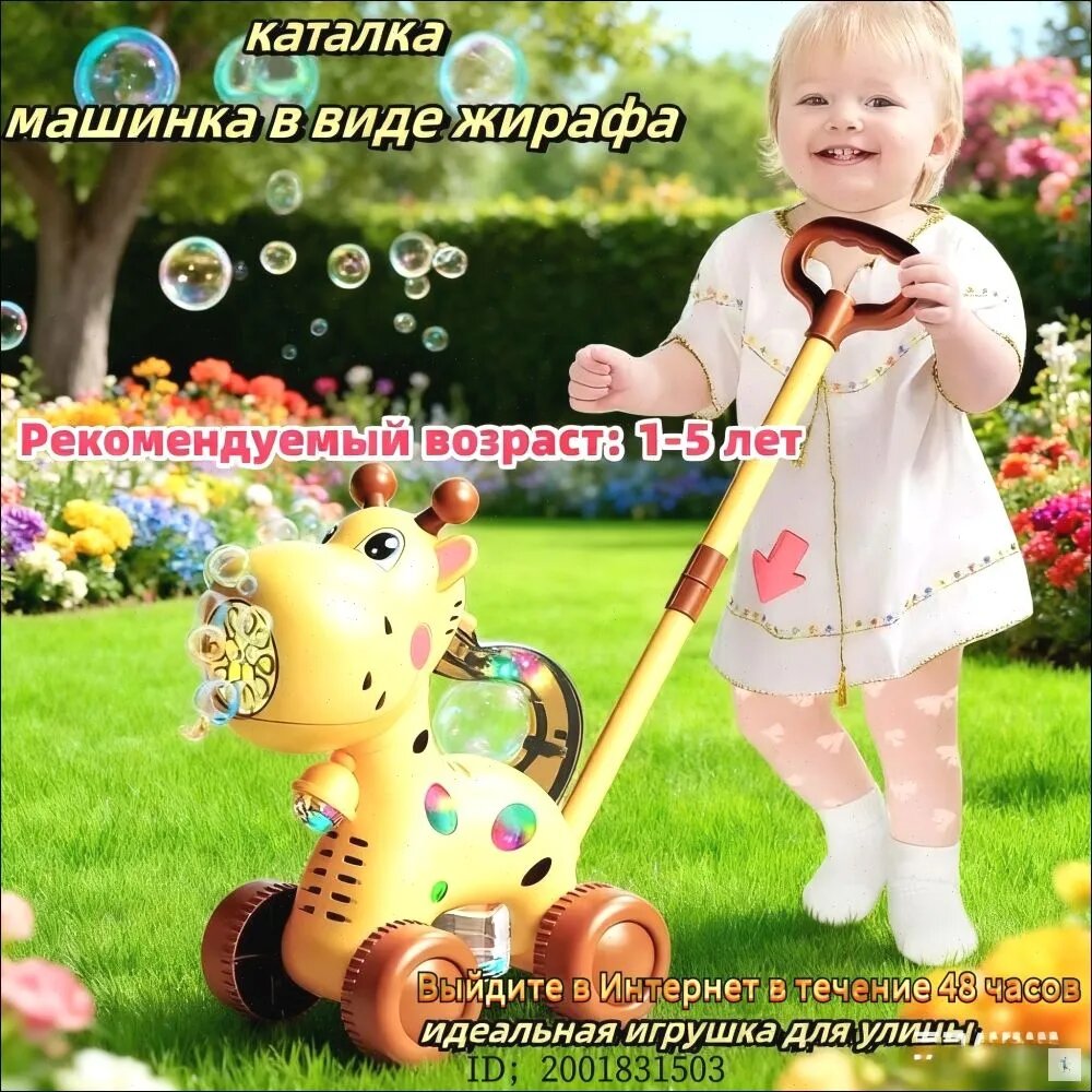Детская игрушка на колесиках Жираф с мыльными пузырями для улицы, для детей 1-5 лет