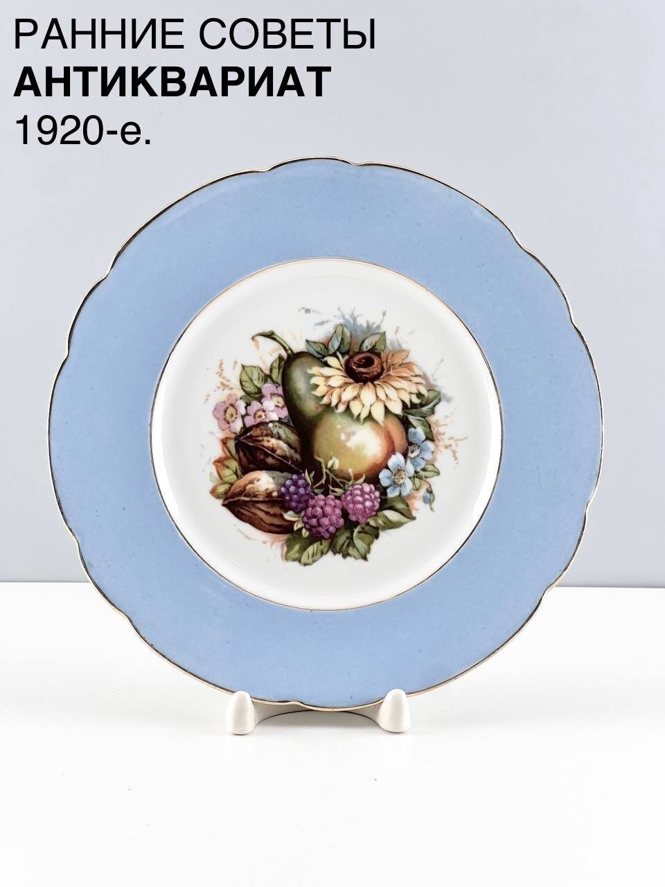 Старинная декоративная тарелка "Фруктовый натюрморт". Фарфор Пролетарий. Ранние Советы, 1920-е.