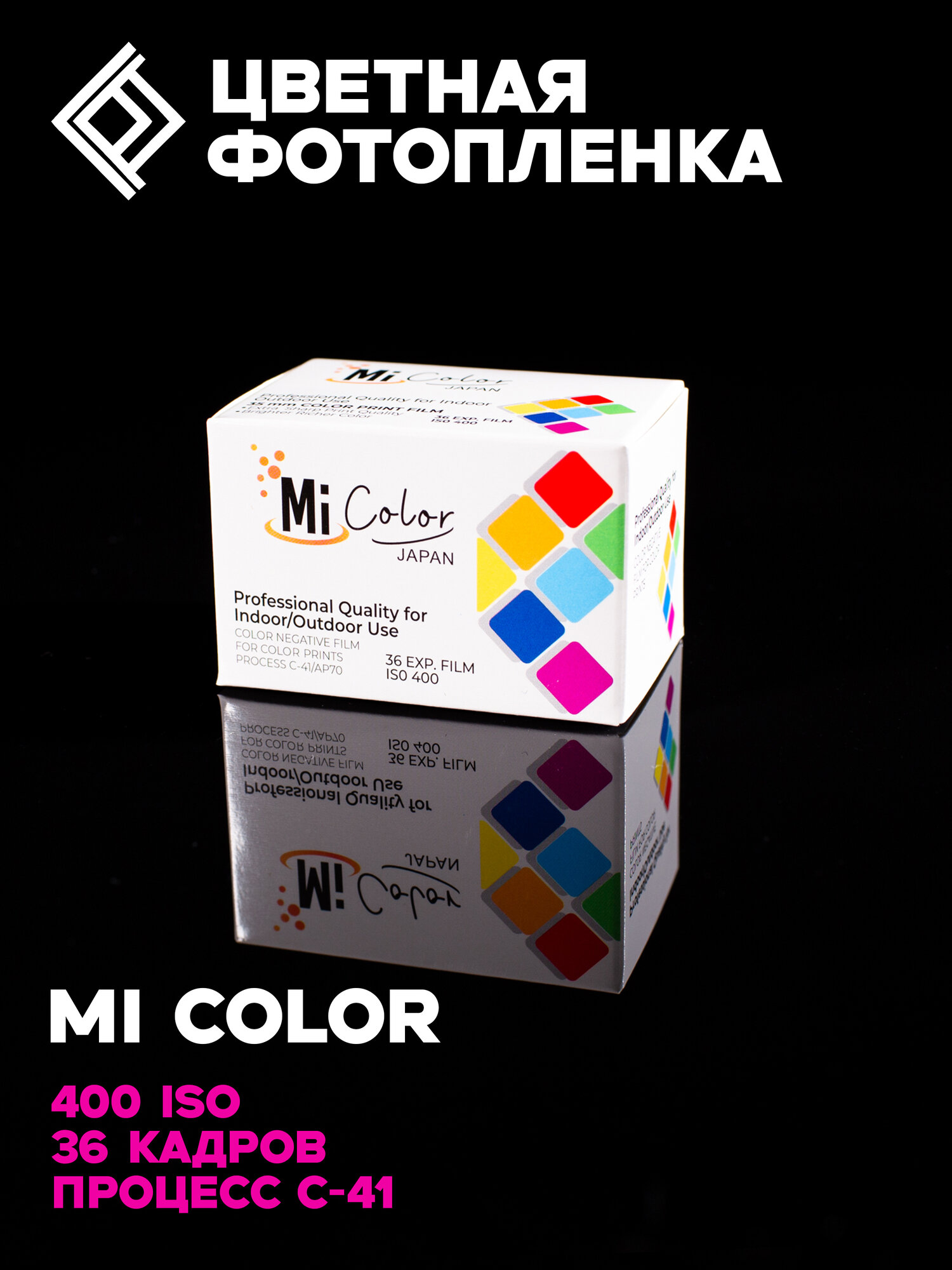 Фотопленка цветная MiColor 400 36 кадров ( до 11.2024 ), С-41, тип-135