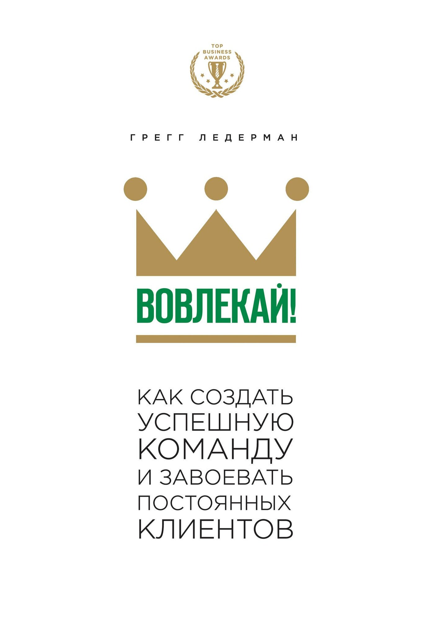 Вовлекай! Как создать успешную команду и завоевать постоянных клиентов. Грегг Ледерман. Электронная