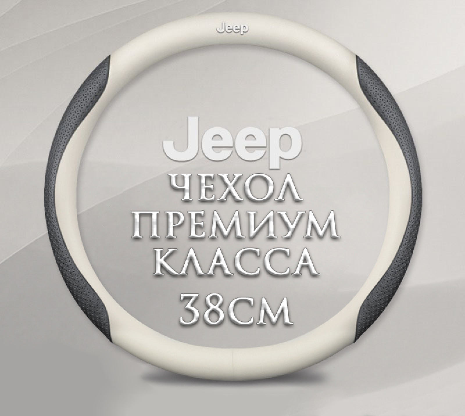 Оплетка-чехол на руль MyPads для Jeep Grand Cherokee, Compass, Renegade, Wrangler белая, кожа с тиснением, размер М