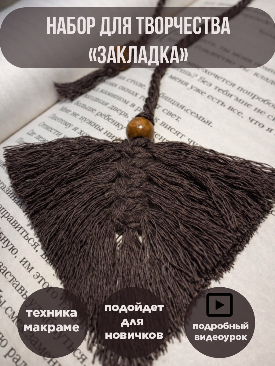 Набор для творчества макраме Закладка для книги