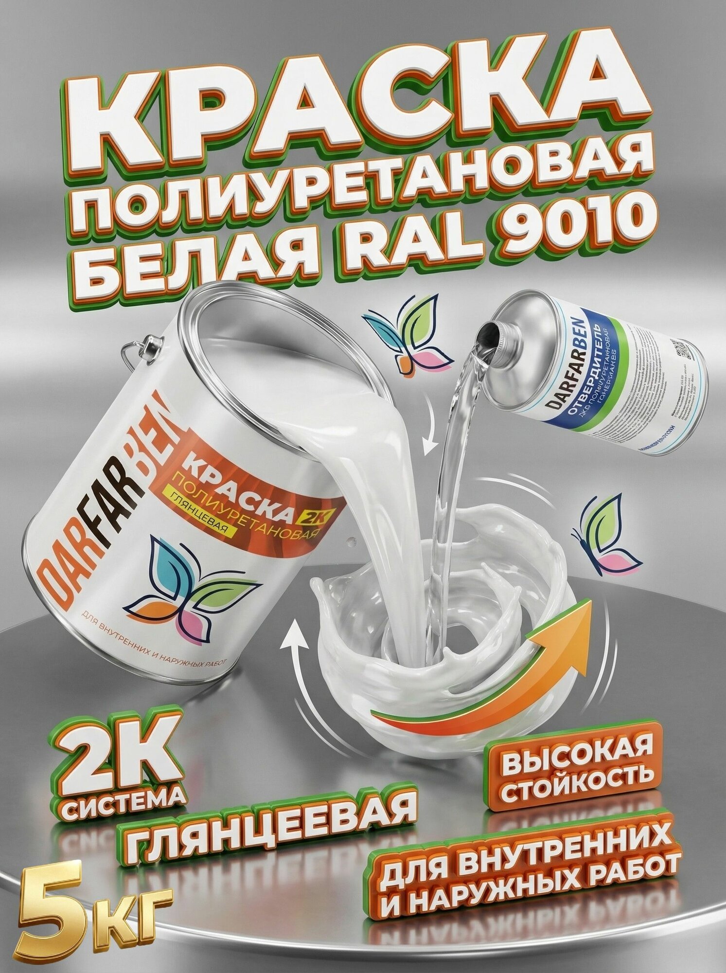 Краска Полиуретановая белая глянцевая по дереву, бетону, металлу 5 кг DARFARBEN