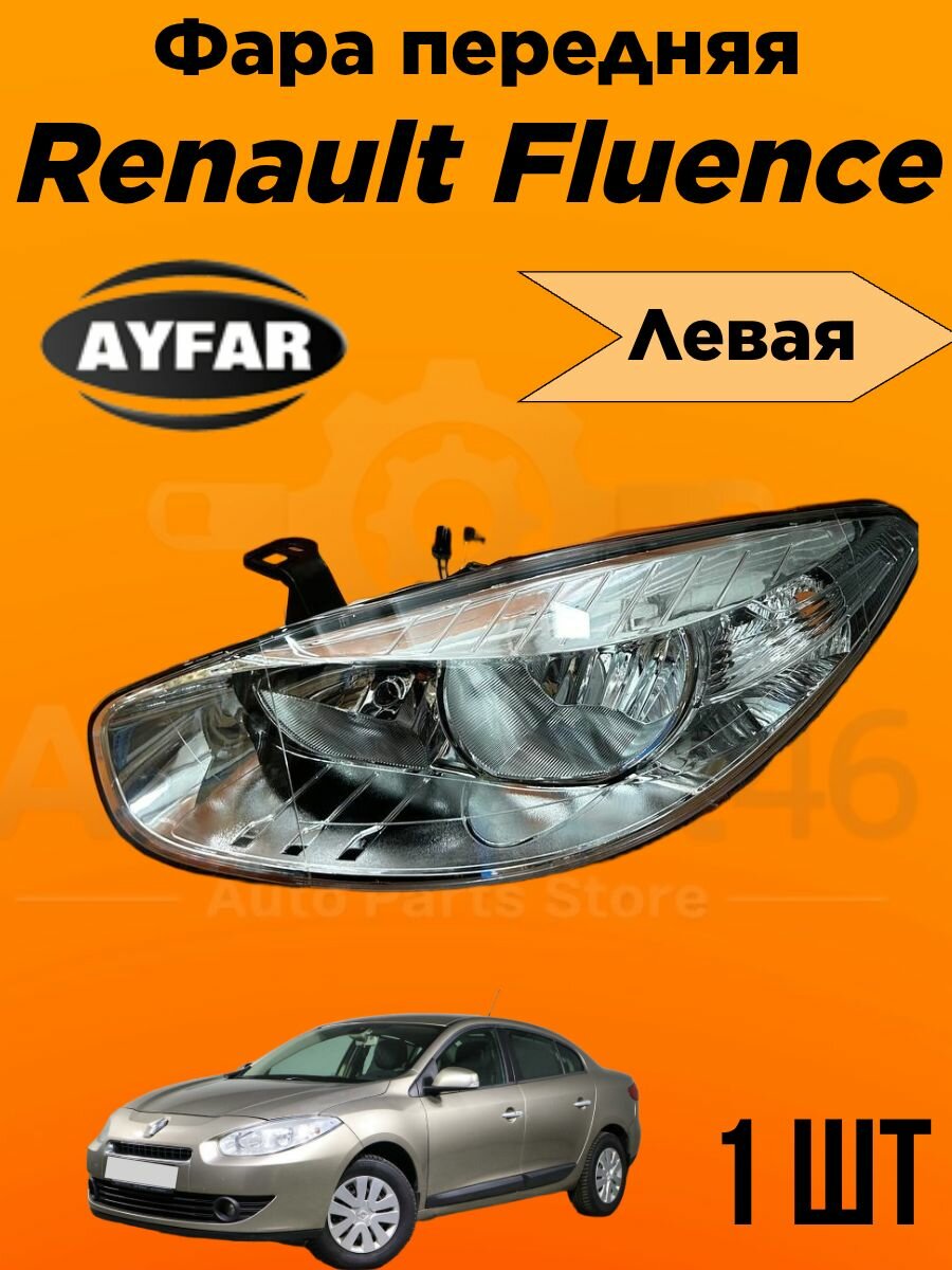 Фара передняя левая с электрокорректором Рено Флюенс 2010-2013, Renault Fluence. Ayfar, Турция