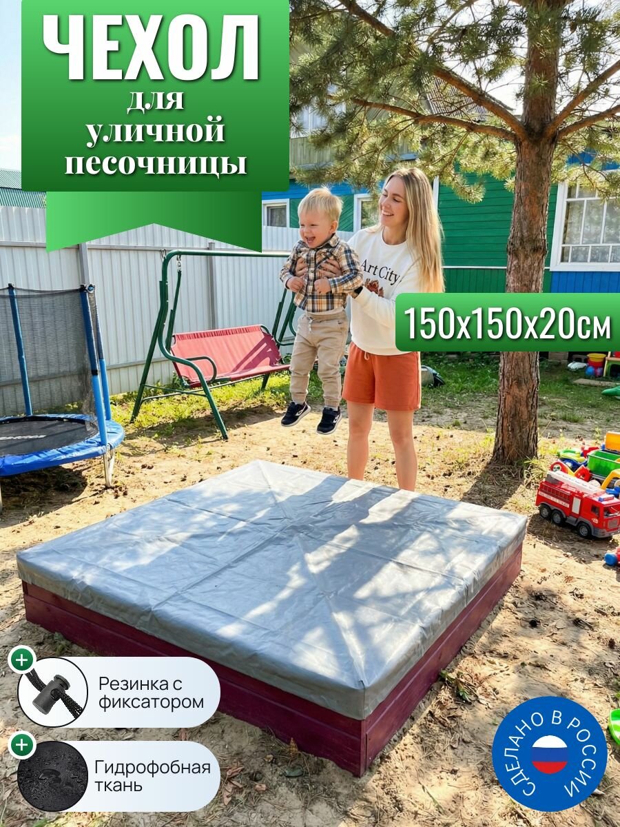 Чехол для песочницы, 150x150x20см, серый
