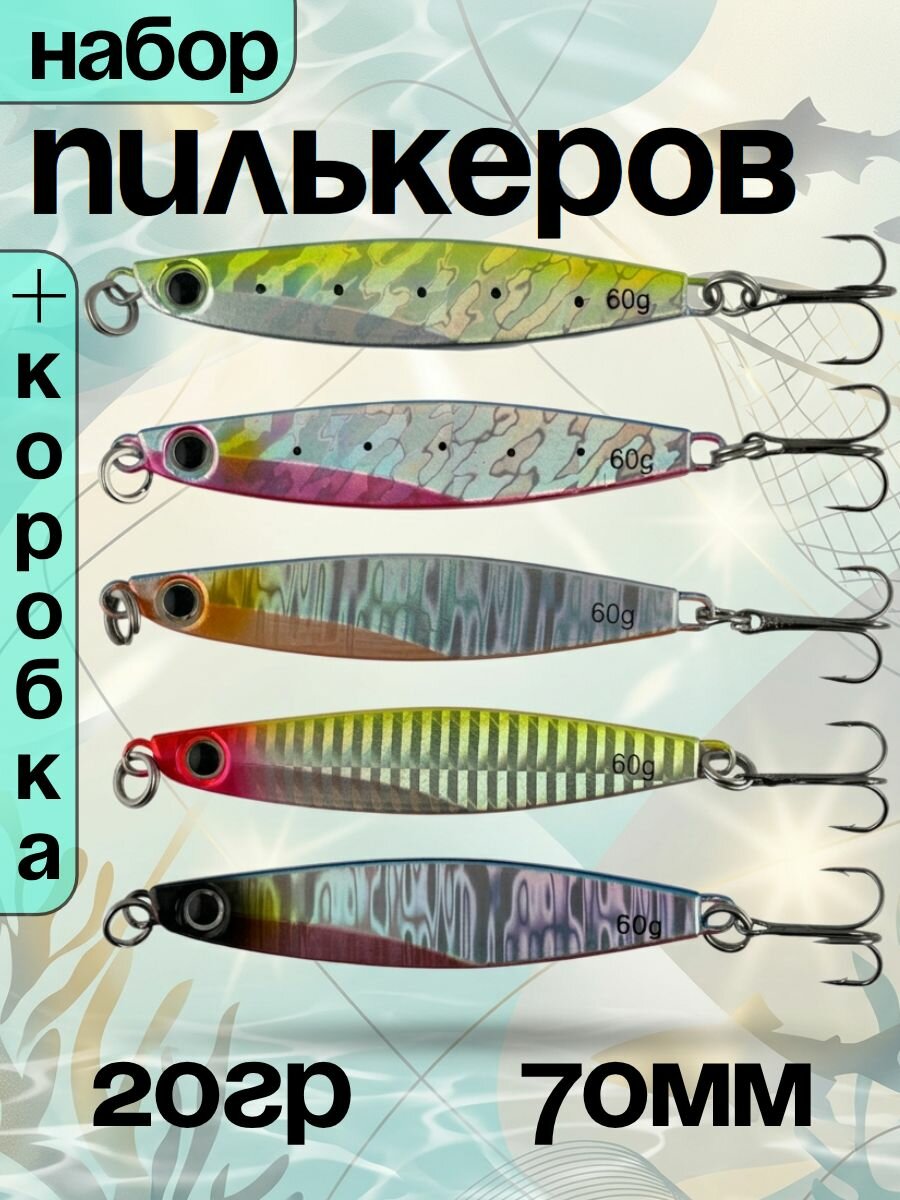 Набор пилькеров 20гр в коробке / 5шт выгодно / приманки на жереха, голавля, щуку, судака