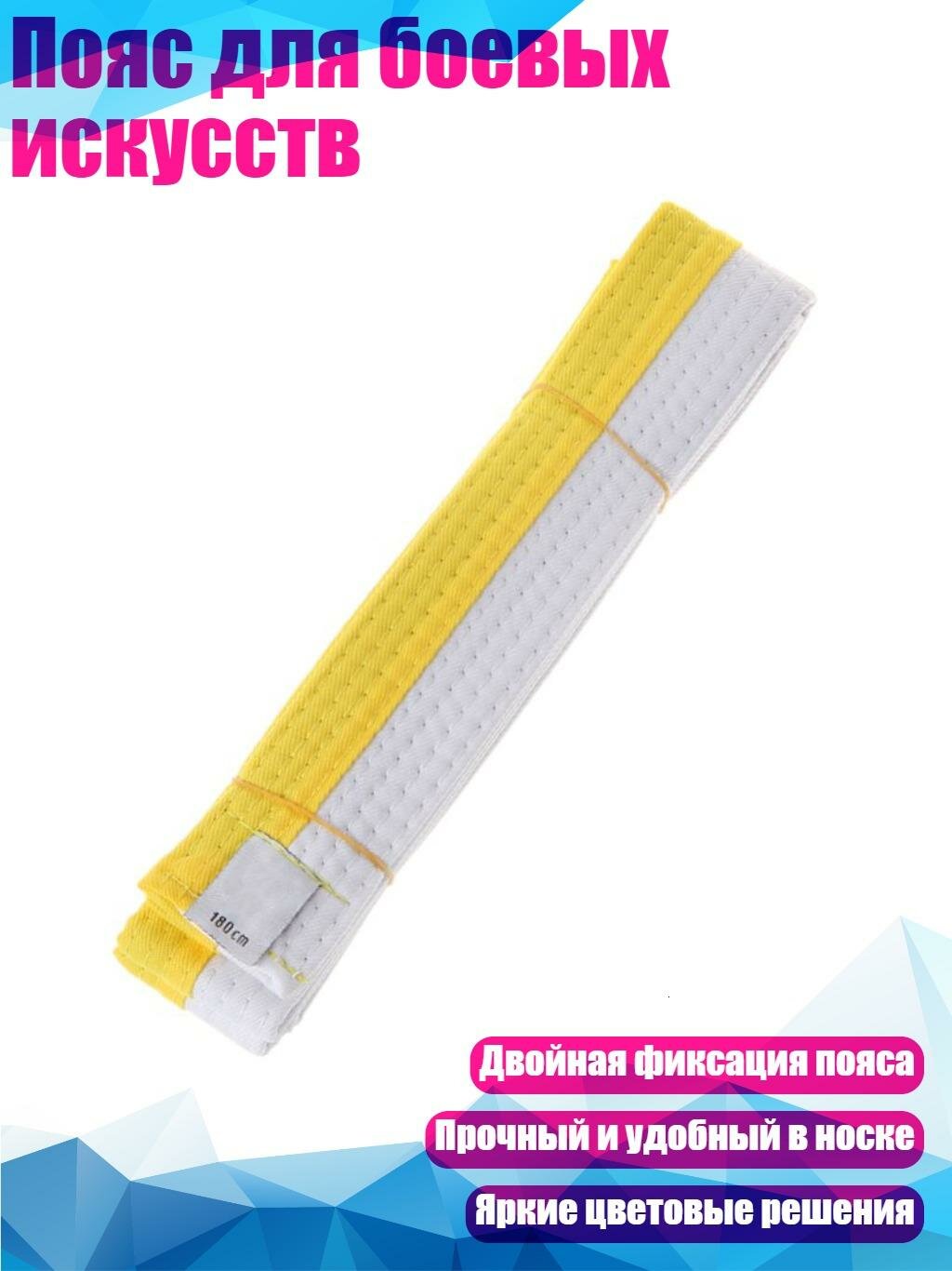 Пояс для боевых искусств, Белый+Желтый - 180cm