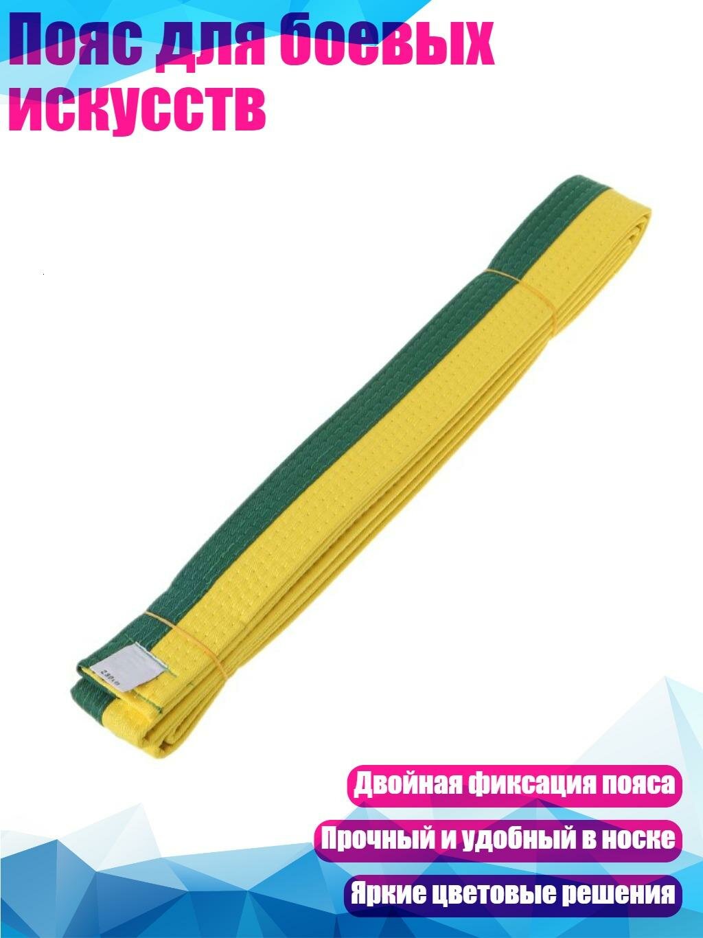 Пояс для боевых искусств, Желтый+Зеленый - 280cm