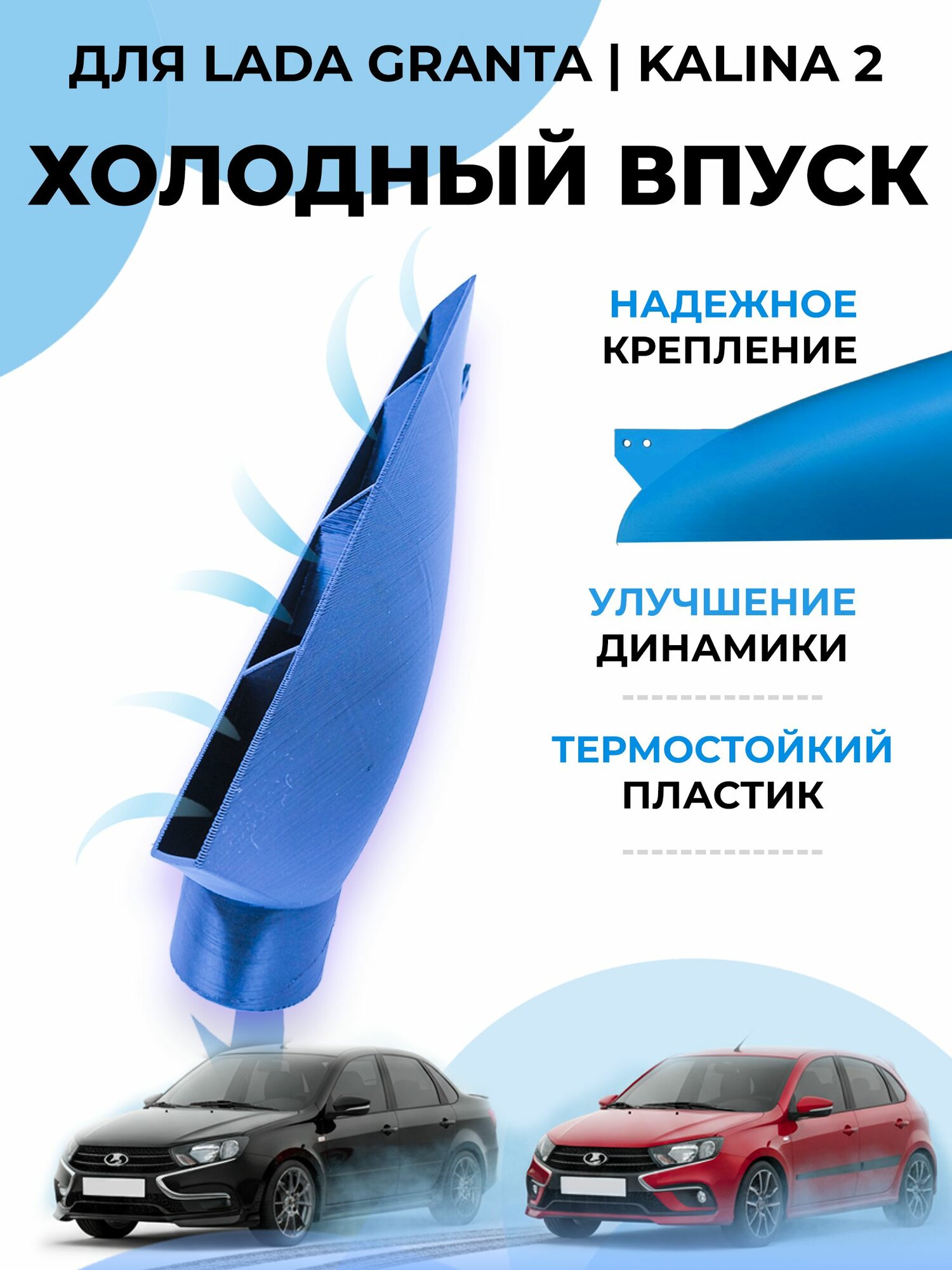 Холодный впуск для ВАЗ LADA GRANTA и KALINA Синий