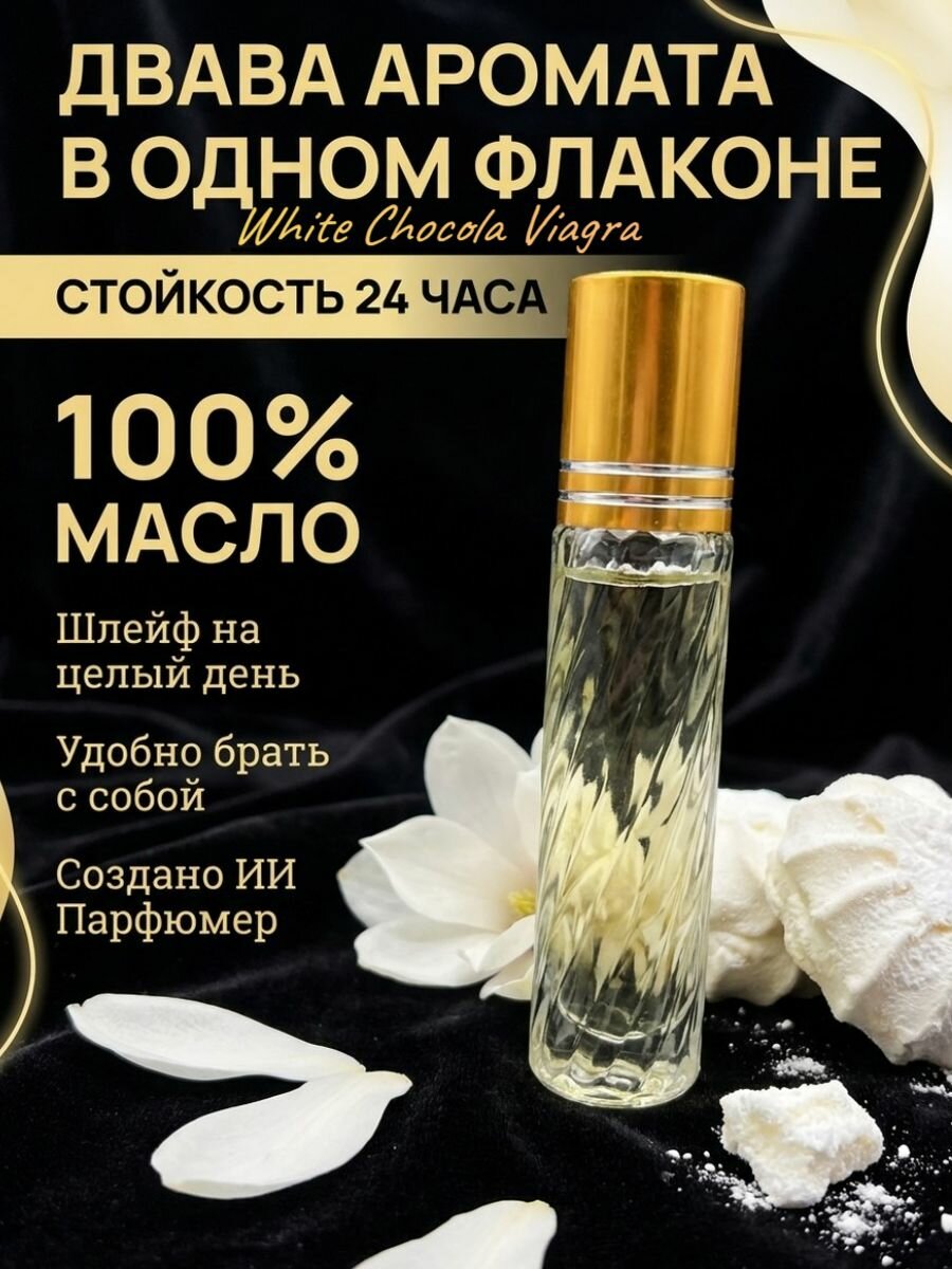 Духи с феромоном и белым шоколадом Стойкий роллер 5 мл Собственное производство