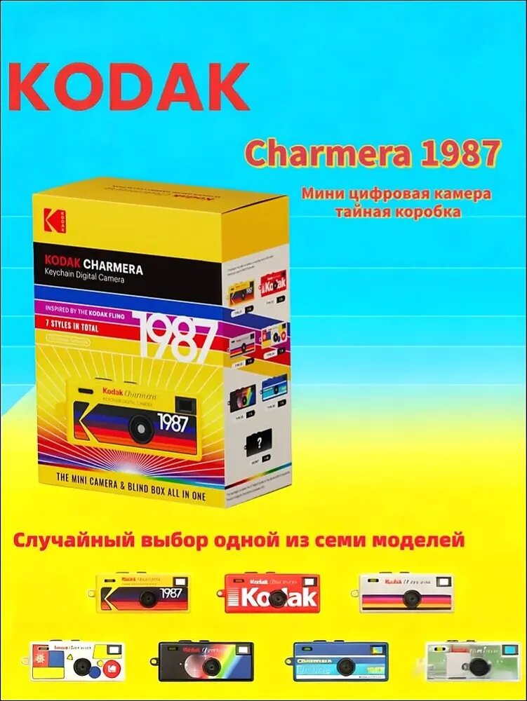 KODAK CHARMERA Мини цифровая камера, тайная коробка. Случайный выбор из семи моделей.