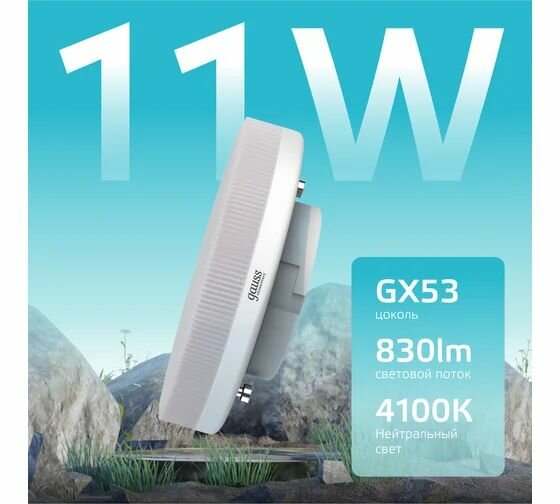 Светодиодная лампа Gauss GX53 11W 830lm 4100K Elementary