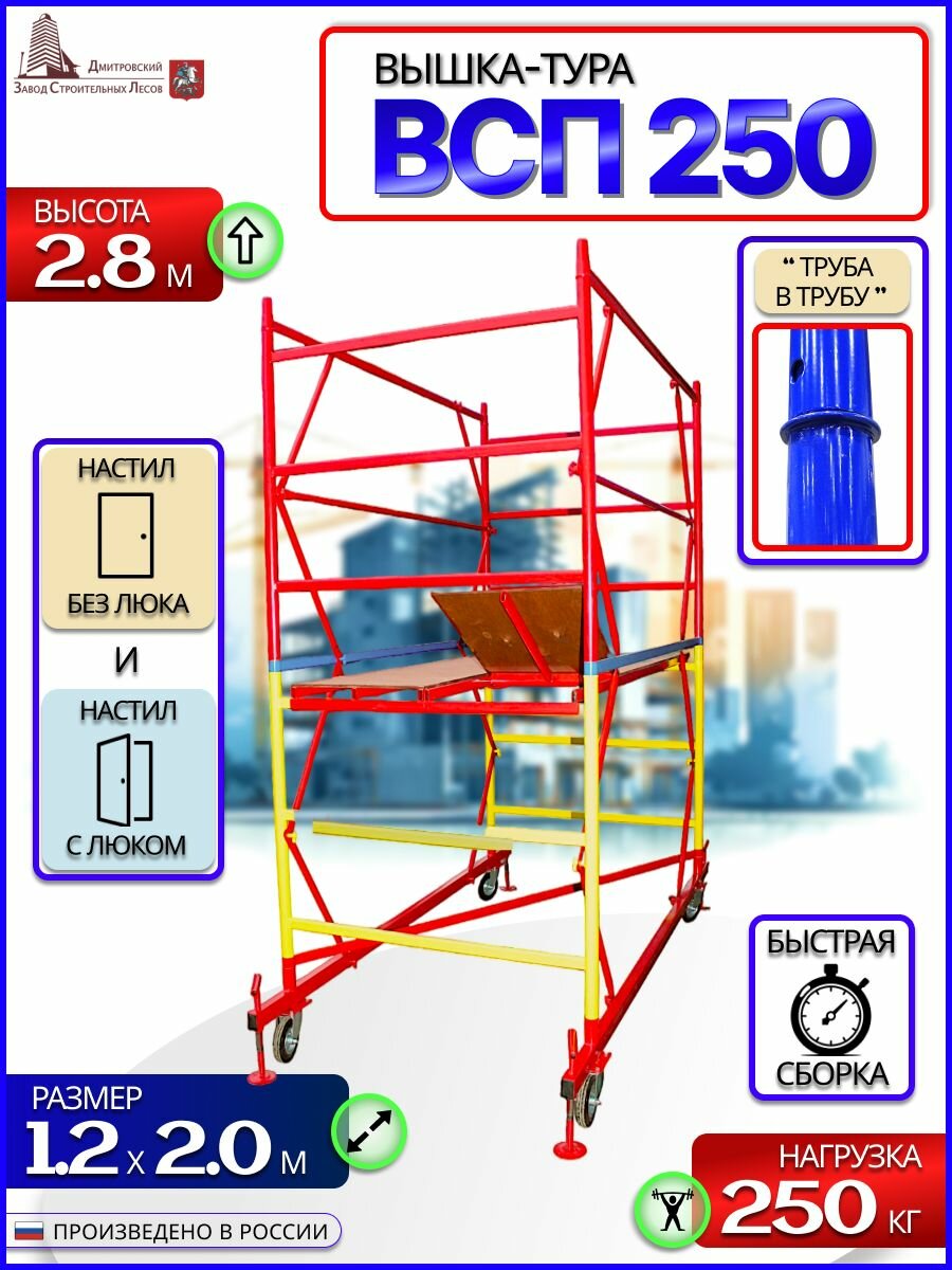 Вышка-тура ВСП 250 1.2x2.0x2.8м 1 секция