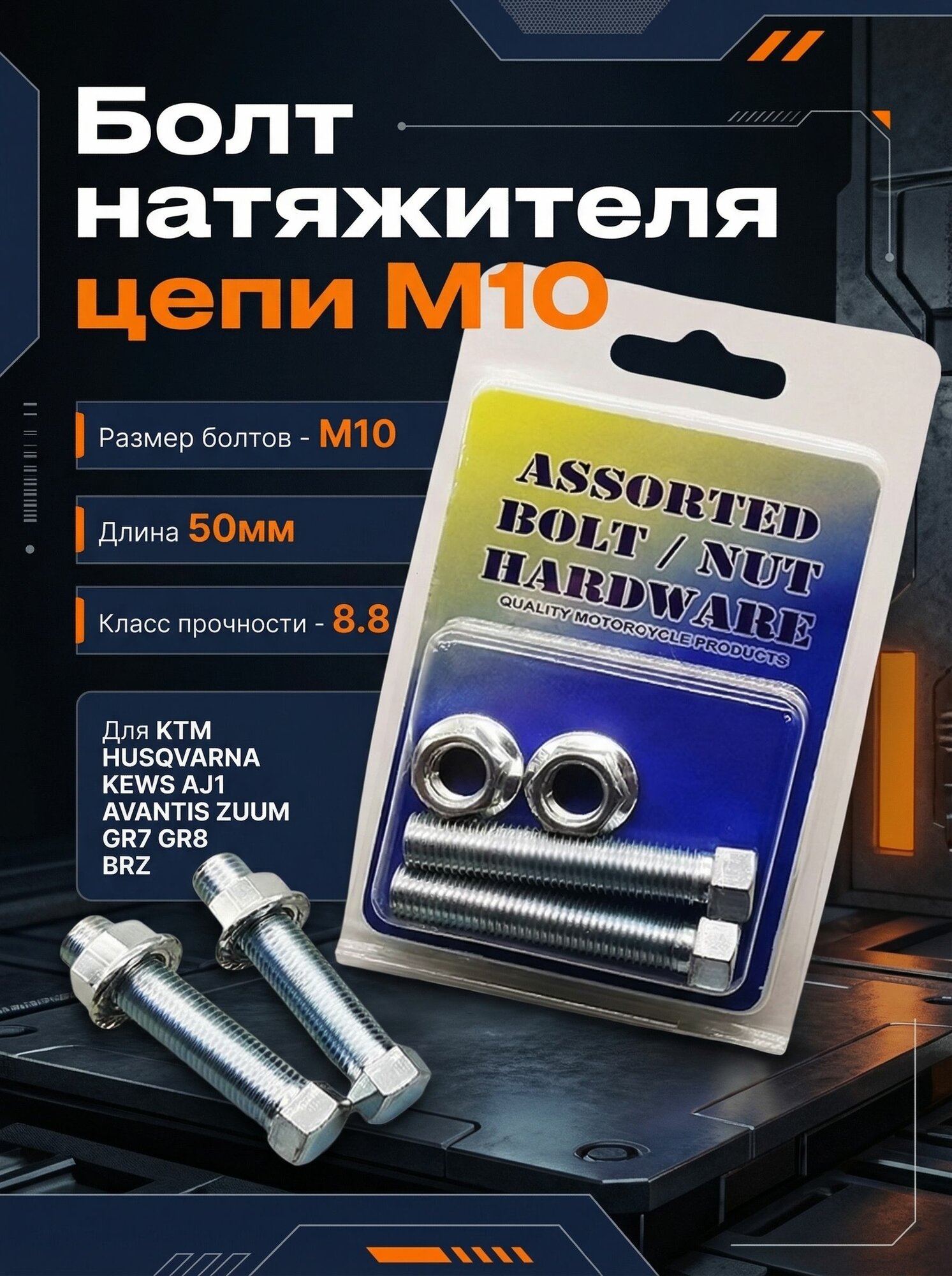 Болт натяжителя цепи M10 для мотоцикла KTM HUSQVARNA KEWS AJ1 AVANTIS ZUUM GR7 GR8 BRZ и др.