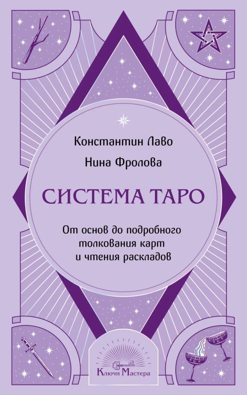 Система Таро. От основ до подробного толкования карт и чтения раскладов [Цифровая книга]