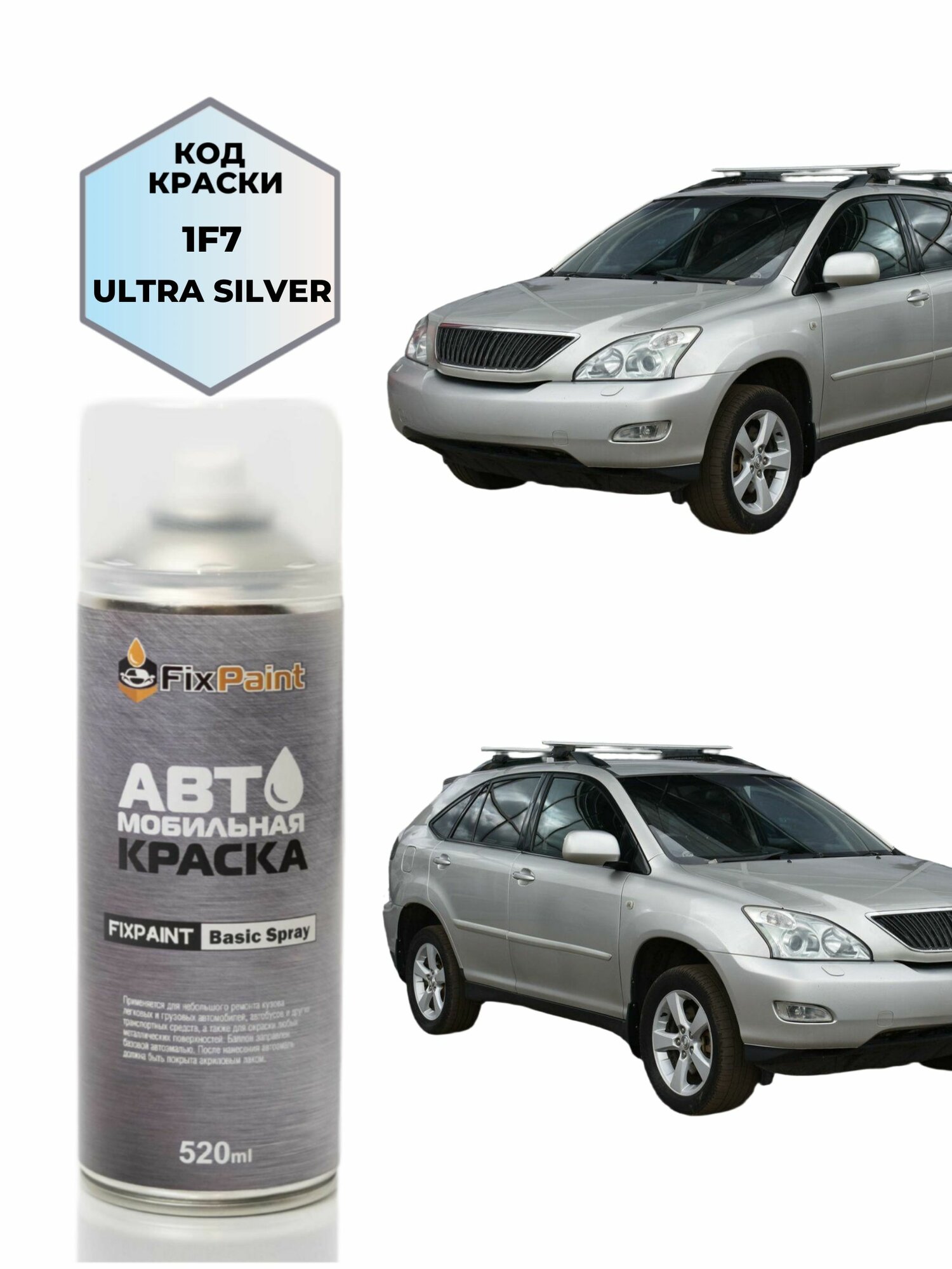 Краска LEXUS RX2, код 1F7, ULTRA SILVER, автомобильная эмаль FixPaint Spray в аэрозольном баллончике 520 мл