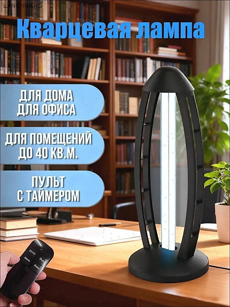Кварцевая бактерицидная лампа 38 Вт для дома с озоном