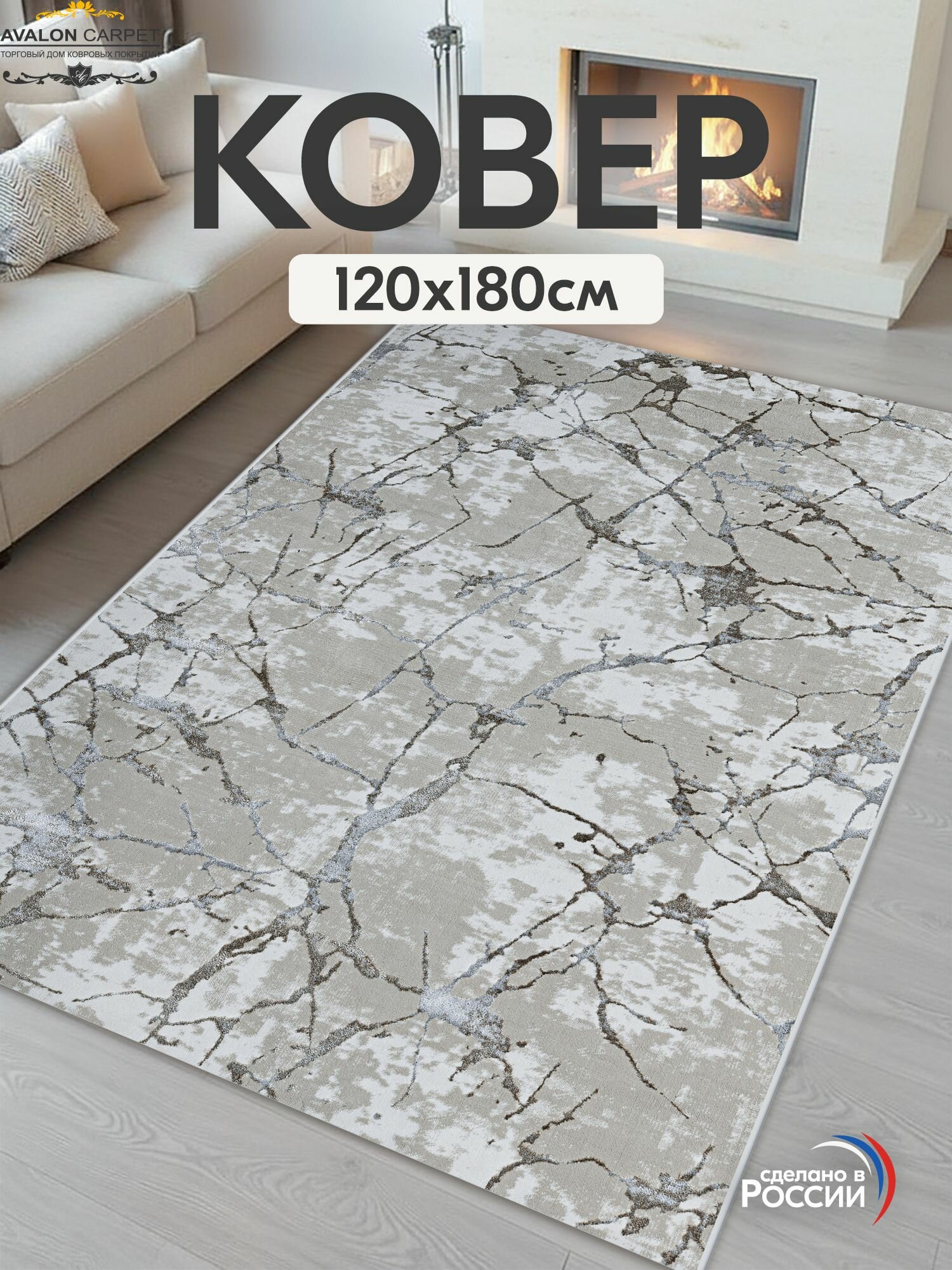Коврик AVALON CARPET на пол с ворсом 120х180 прямоугольный, в комнату, гостиную, в спальню